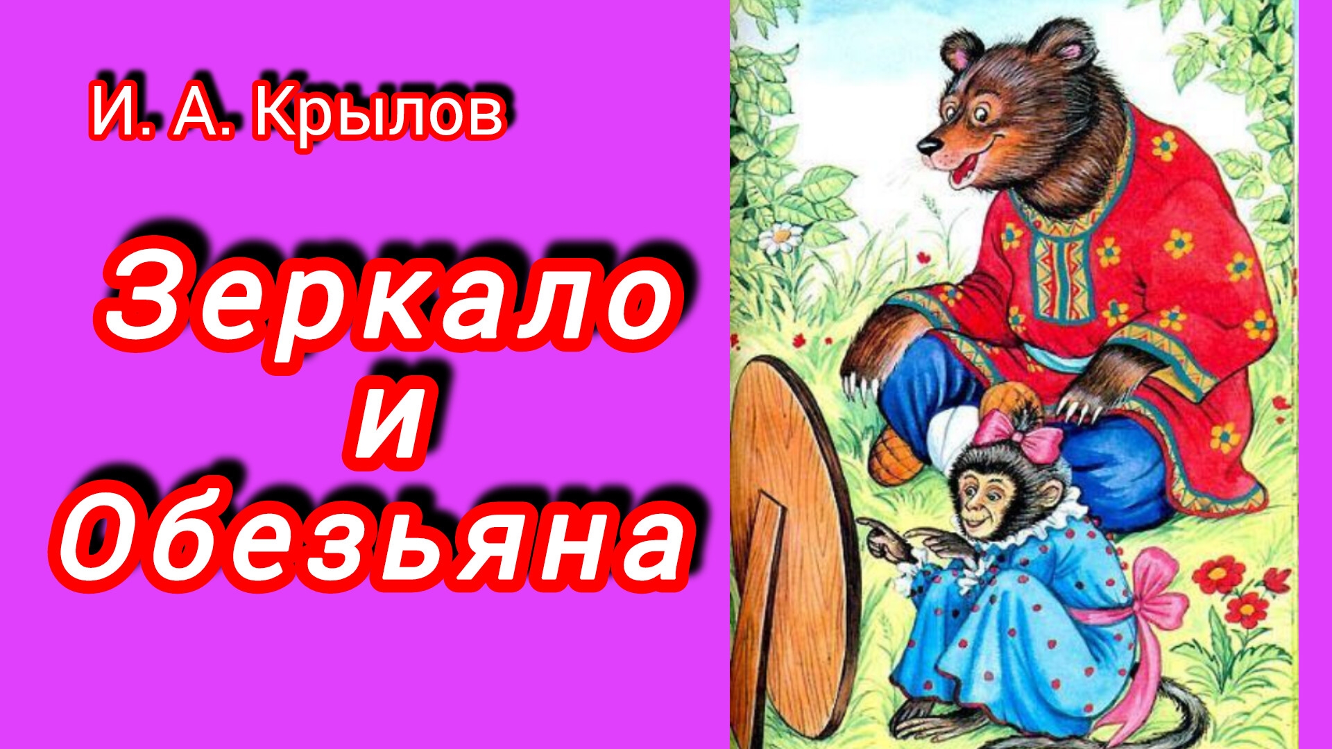 ЗЕРКАЛО И ОБЕЗЬЯНА. И. А. Крылов