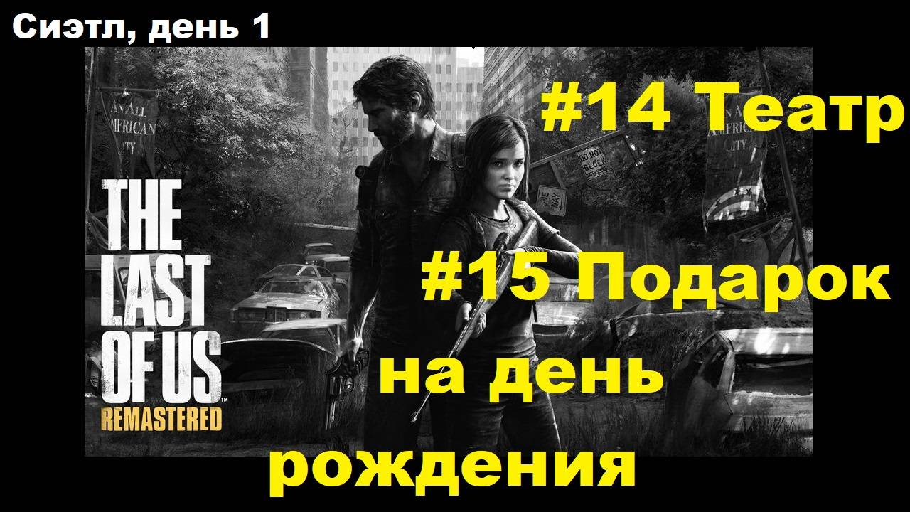 The Last of Us: Part II (#14 Театр, #15 Подарок на день рождения) Одни из нас 2 На русском языке