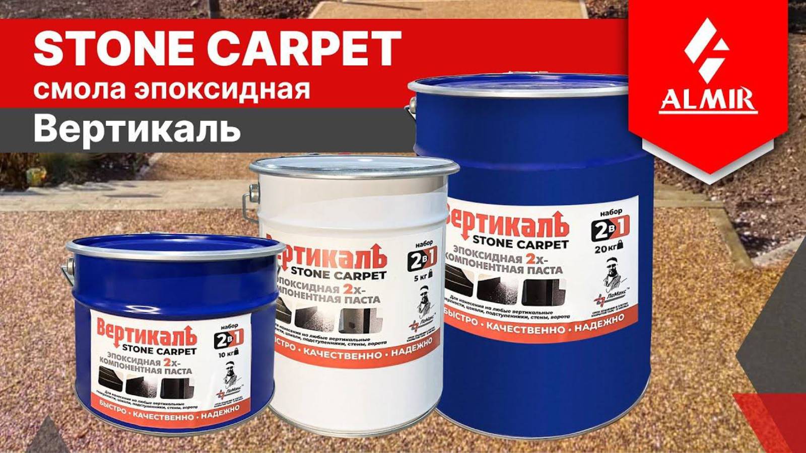 Вертикальная укладка «каменного ковра» на основе связующего Stone carpet "Вертикаль" без опалубки