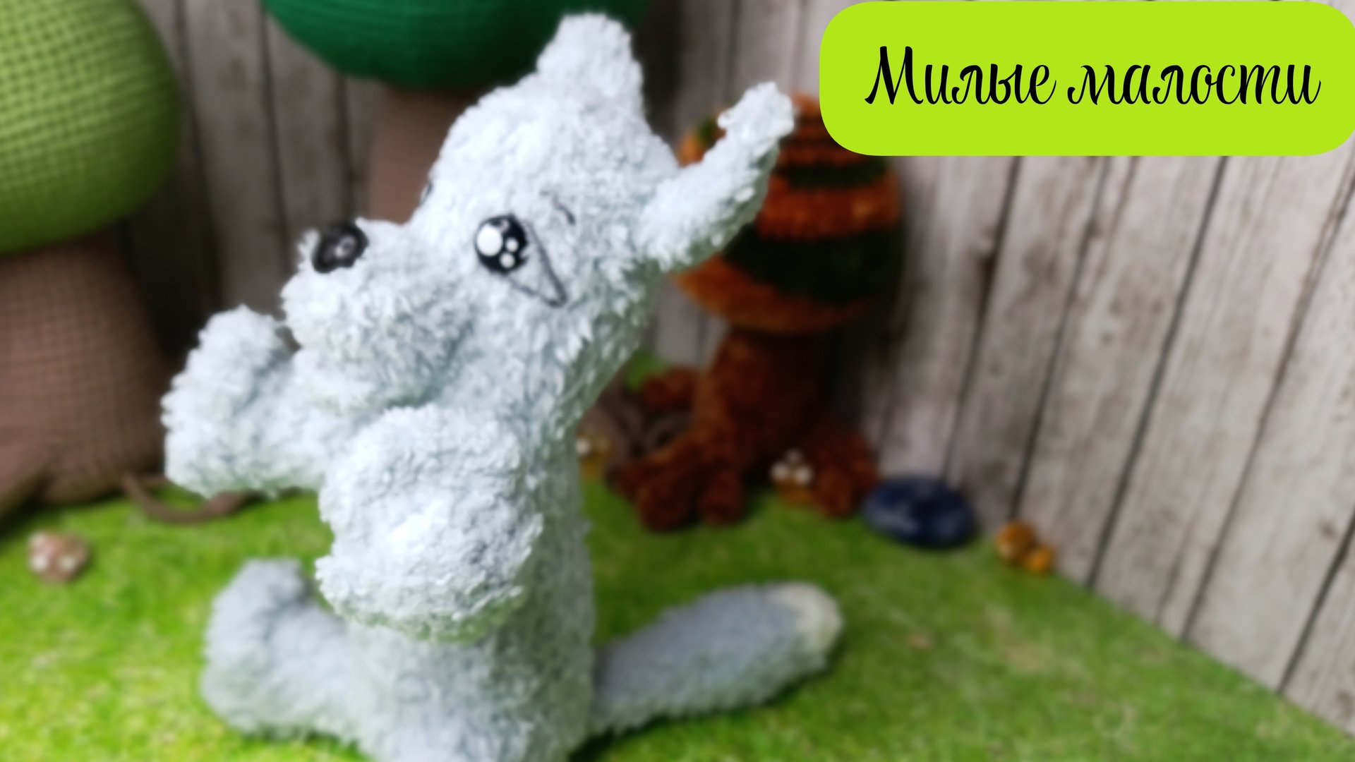 МК "Серенький волчок" крючком 🧶🐺✨ Серия "Вяжем сказку"