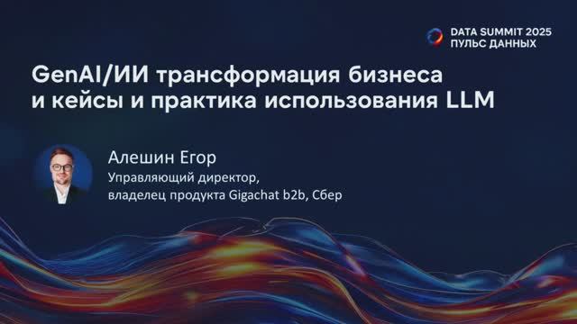 Тех. сессия - GenAI/ИИ трансформация бизнеса и кейсы и практика использования LLM