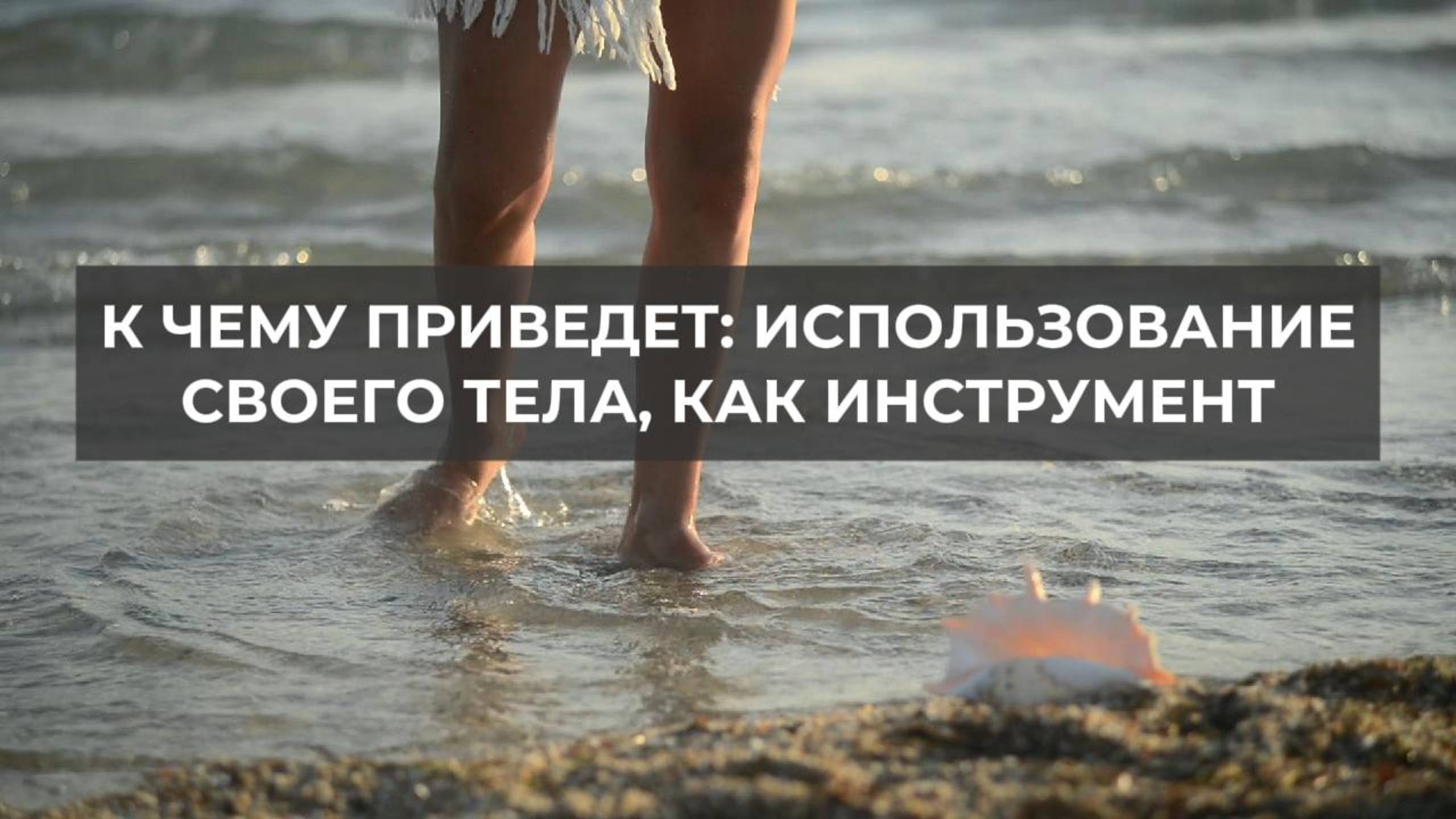 К чему приведет: использование своего тела, как инструмент. Проект 2А. Путь к себе