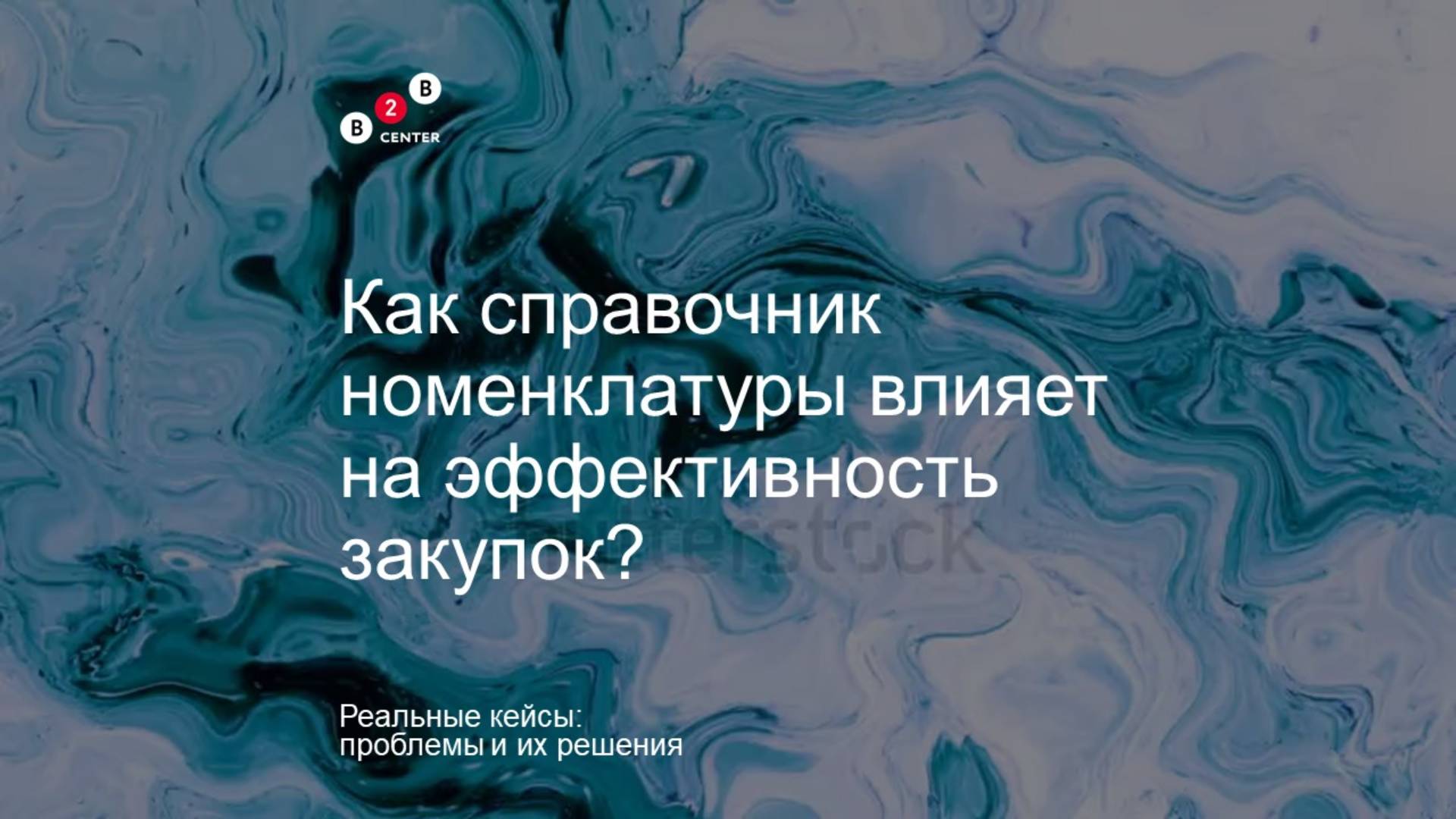 Как справочник номенклатуры влияет на эффективность закупок