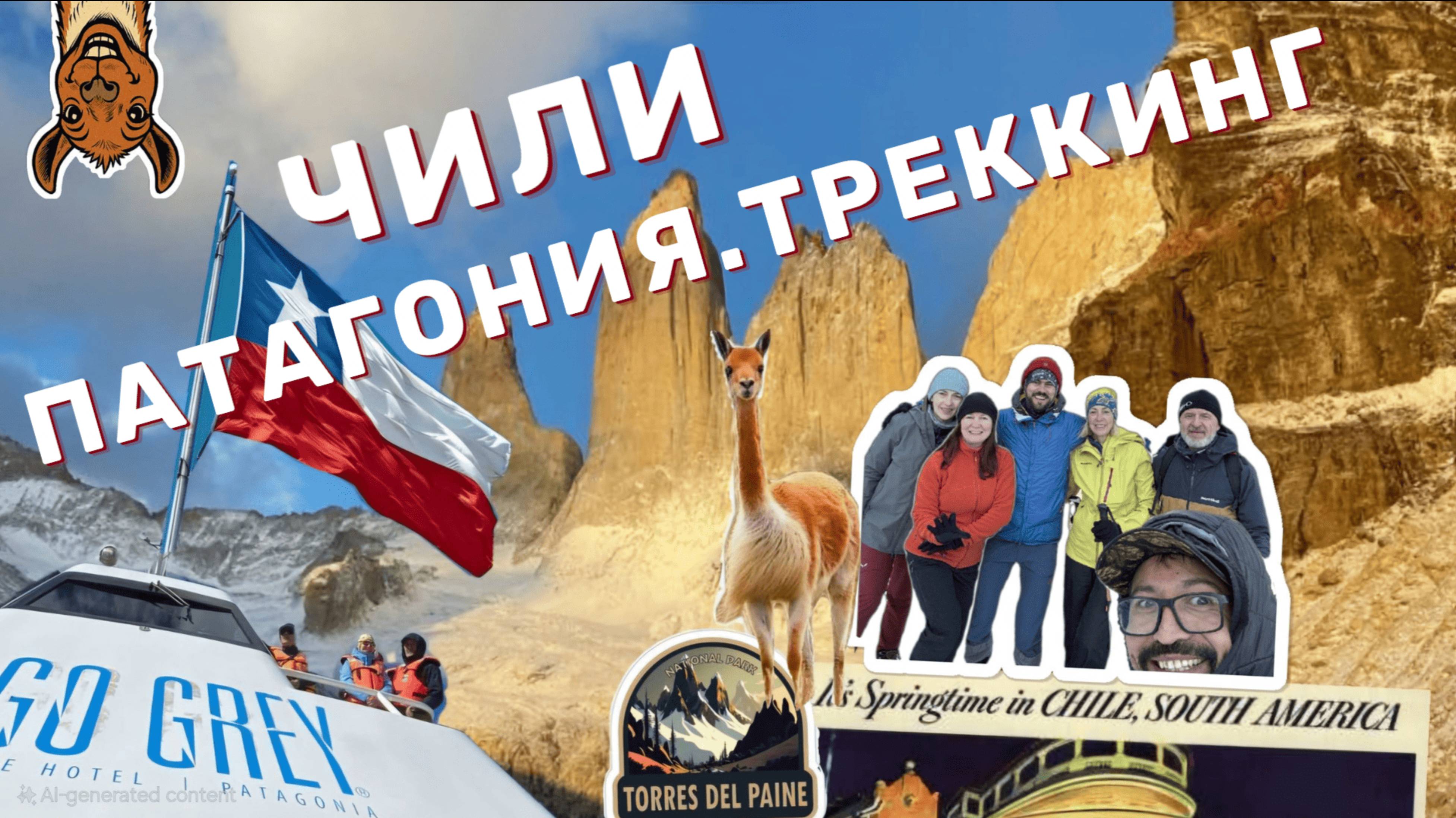 ПАТАГОНИЯ: W-ТРЕК В ТОРРЕС-ДЕЛЬ-ПАЙНЕ