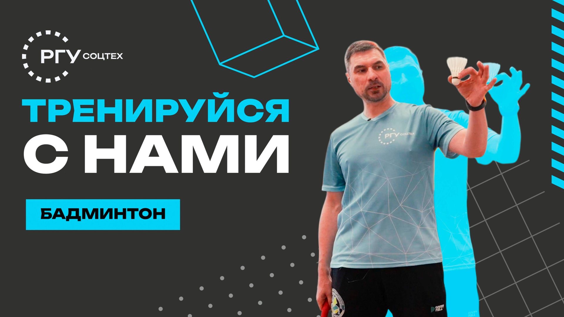 РГУ СоцТех: секция по бадминтону.