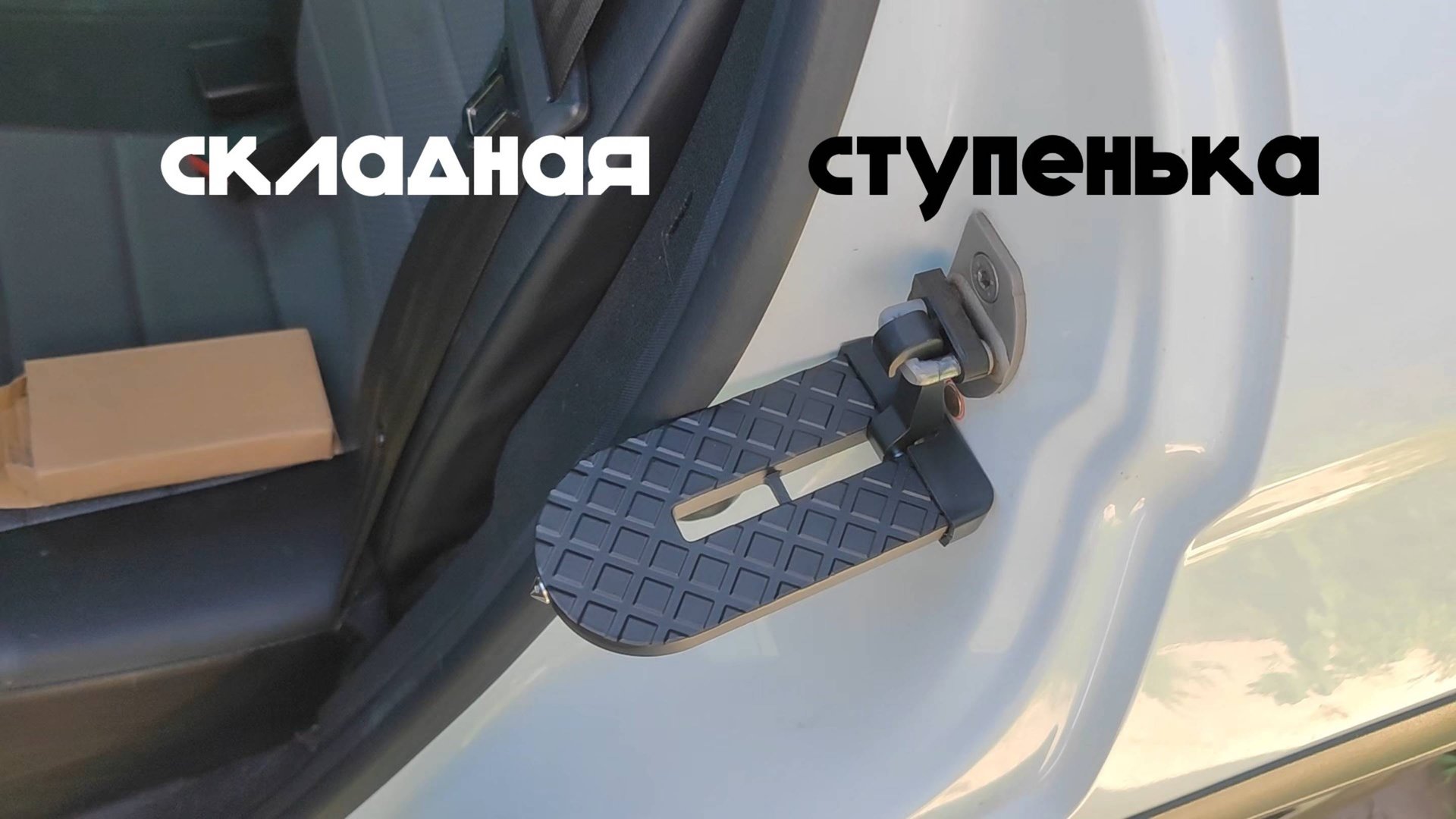 автомобильная складная ступенька