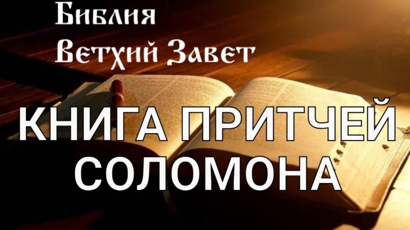 Библия, Притчи Соломона, Ветхий Завет, Синодальный перевод, Аудиокнига