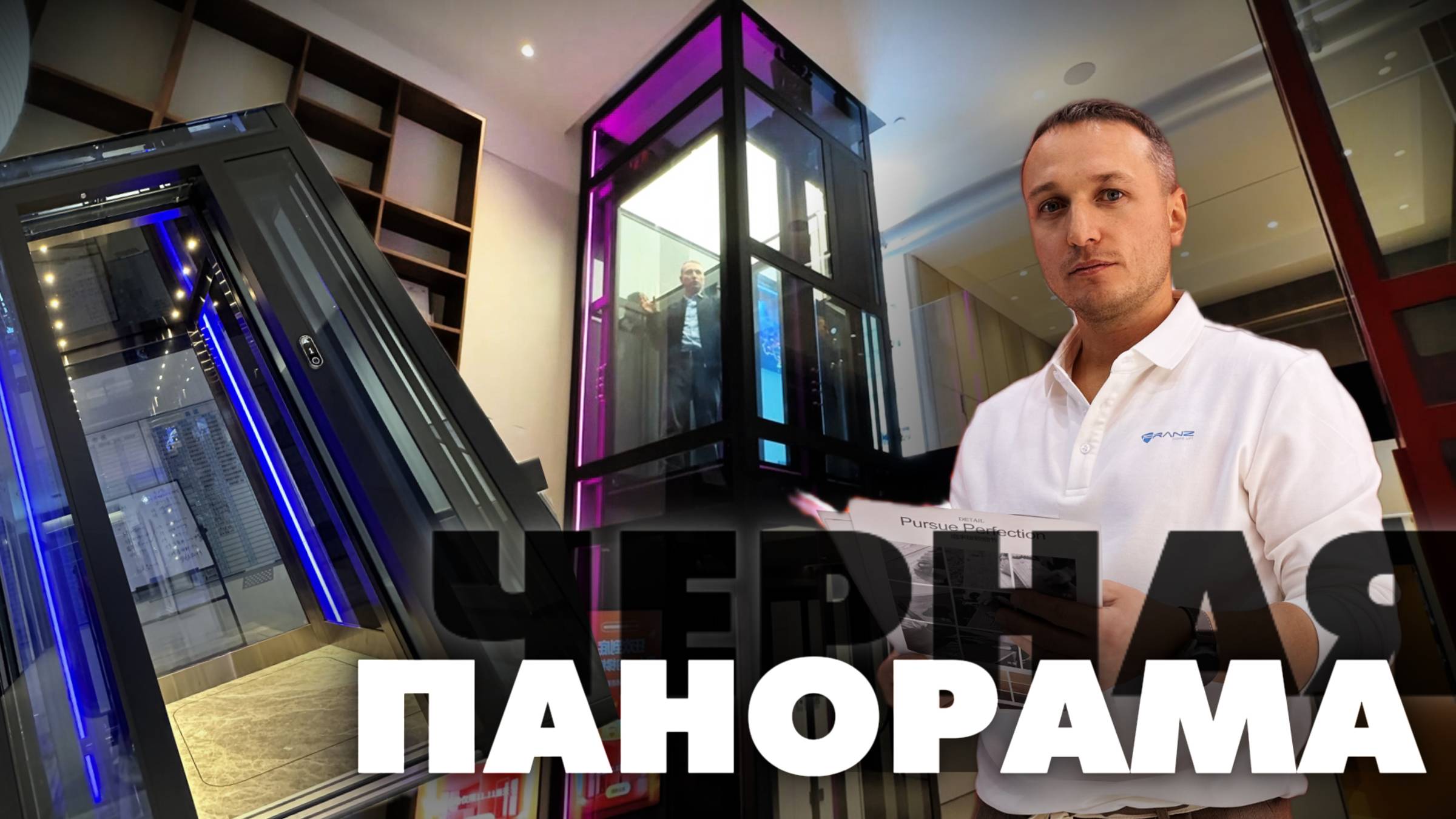 Black Edition: панорамный лифт FranzLift с RGB‑шахтой