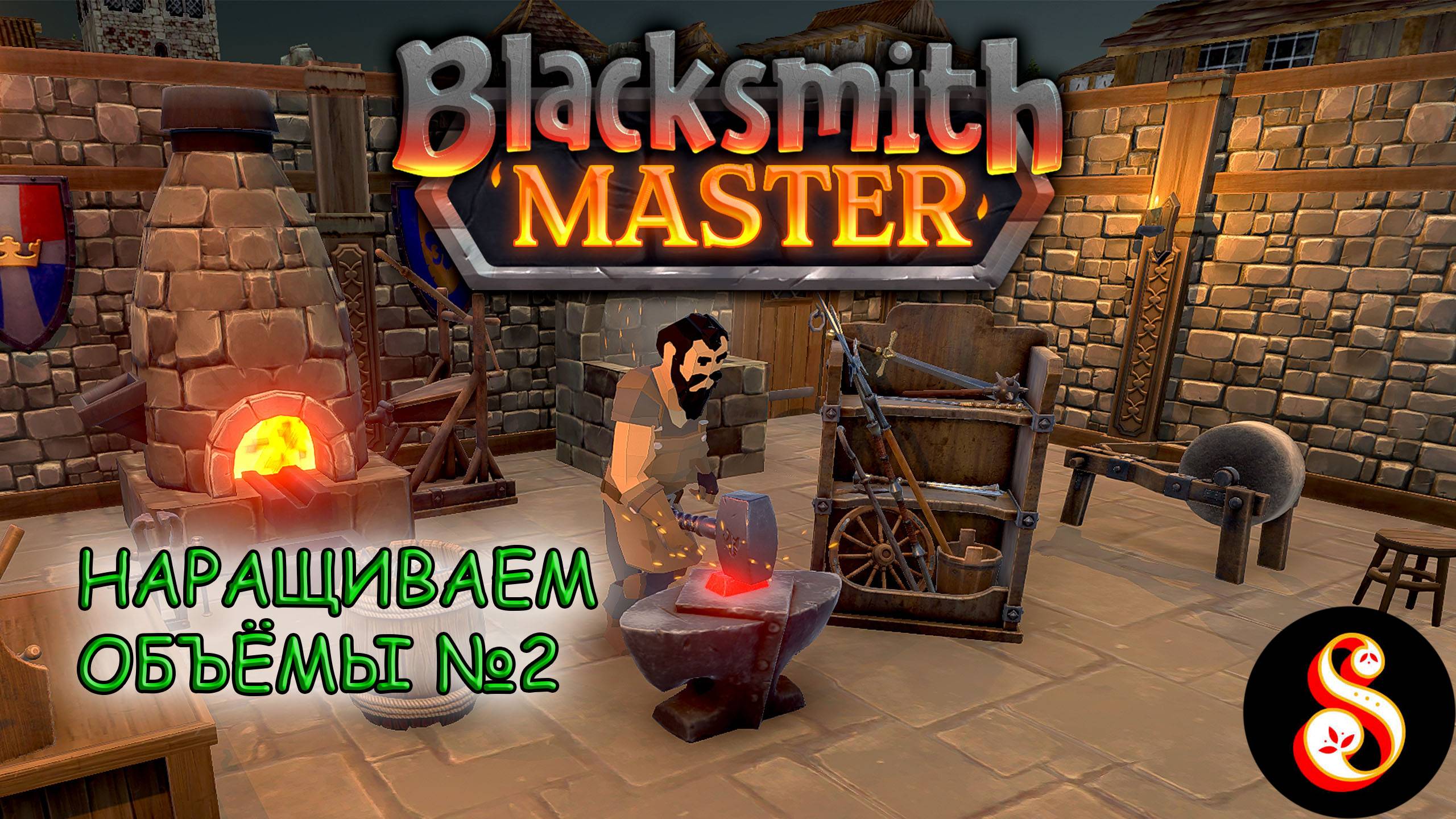 Наращиваем объëмы №2 в Blacksmith