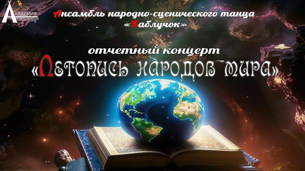 Отчётный концерт «Летопись народов мира»