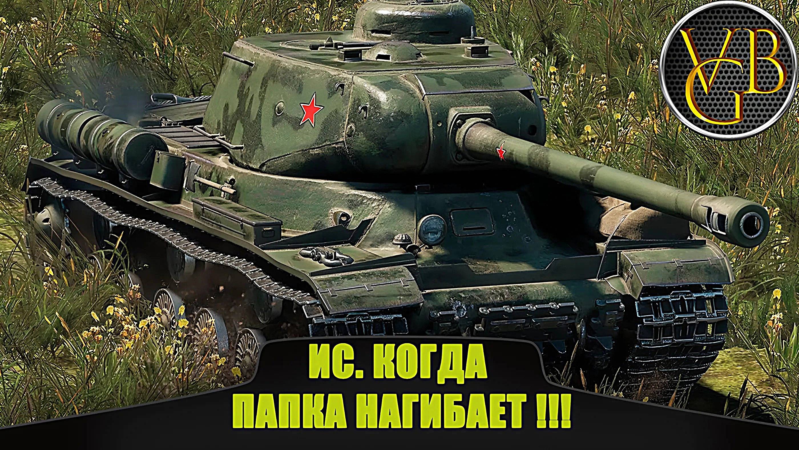 ИС. Когда папка нагибает (Мир танков).