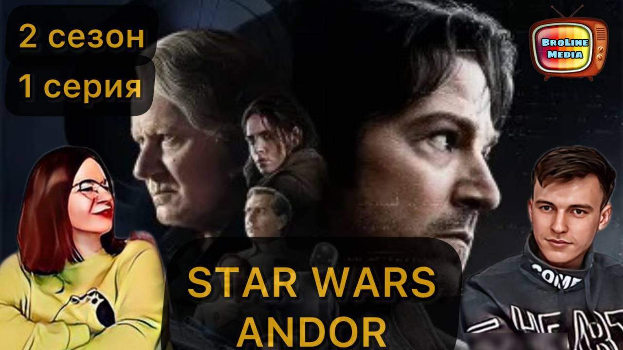 НОВЫЙ СЕЗОН! // РЕАКЦИЯ на 1 серию 2 сезона Андора - STAR WARS ANDOR