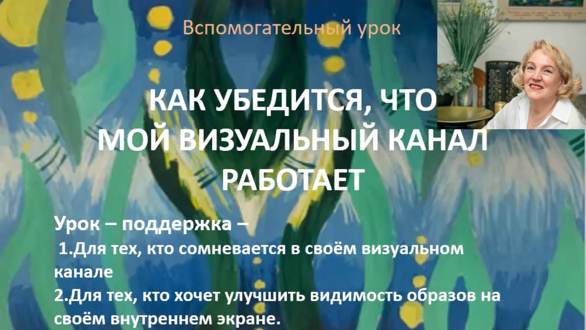 Есть ли у вас визионерский канал? Светлана Яковлева