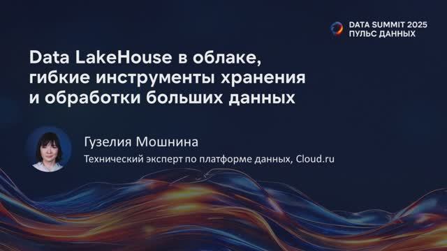 Data LakeHouse в облаке, гибкие инструменты хранения и обработки больших данных