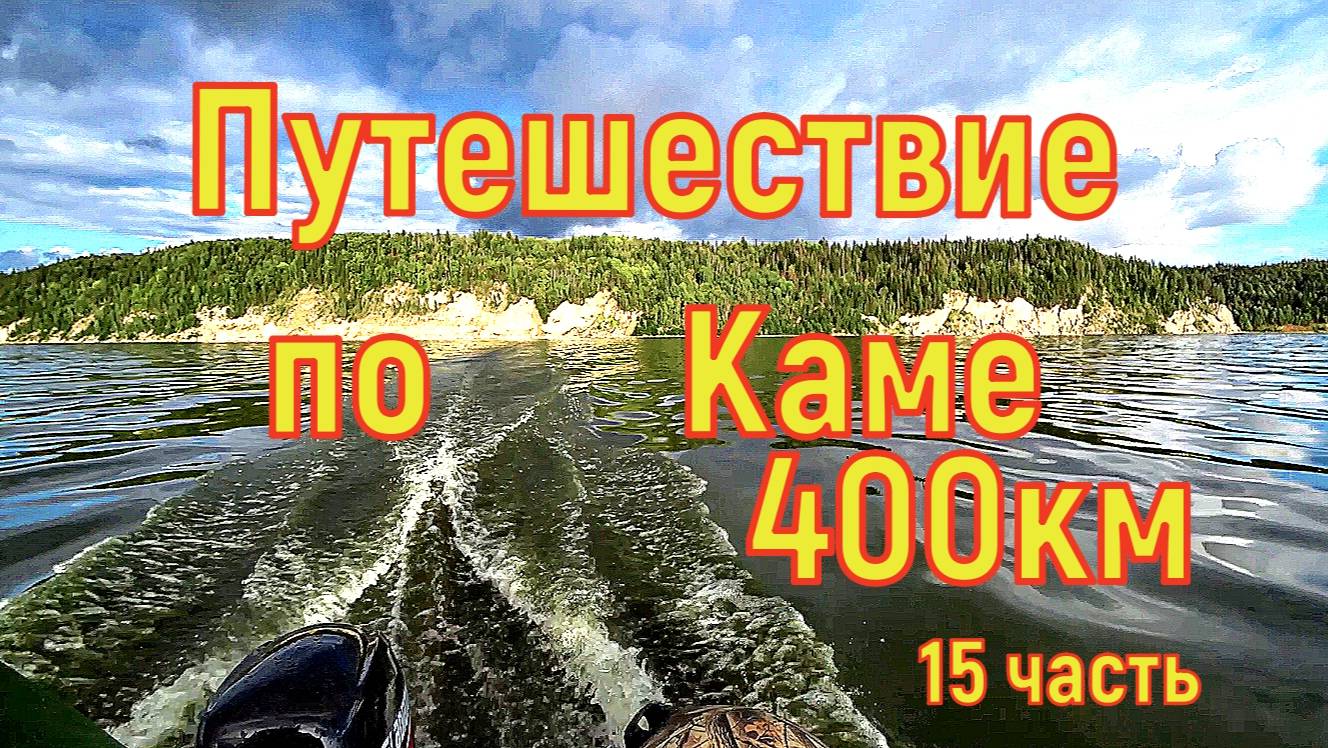 Водно Моторный Поход по рекам Обва и Кама 15 часть