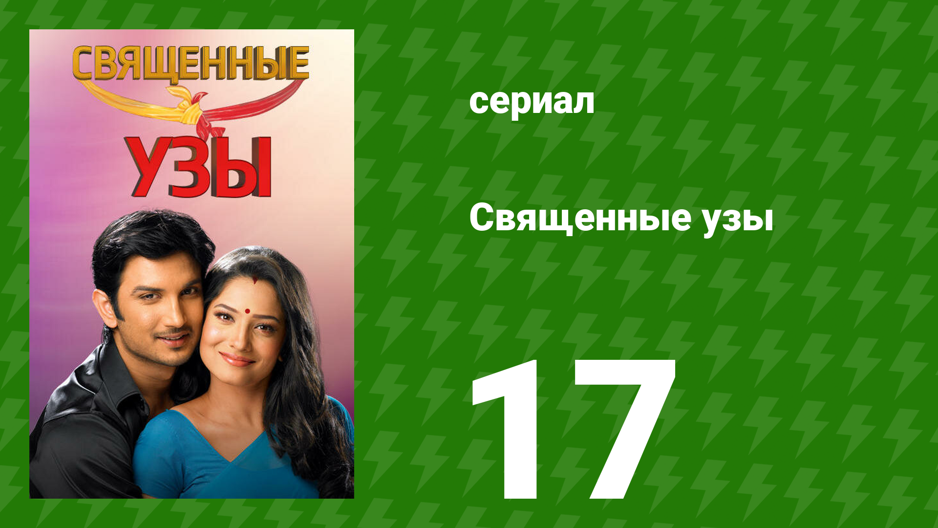 Священные узы 17 серия (сериал, 2009)
