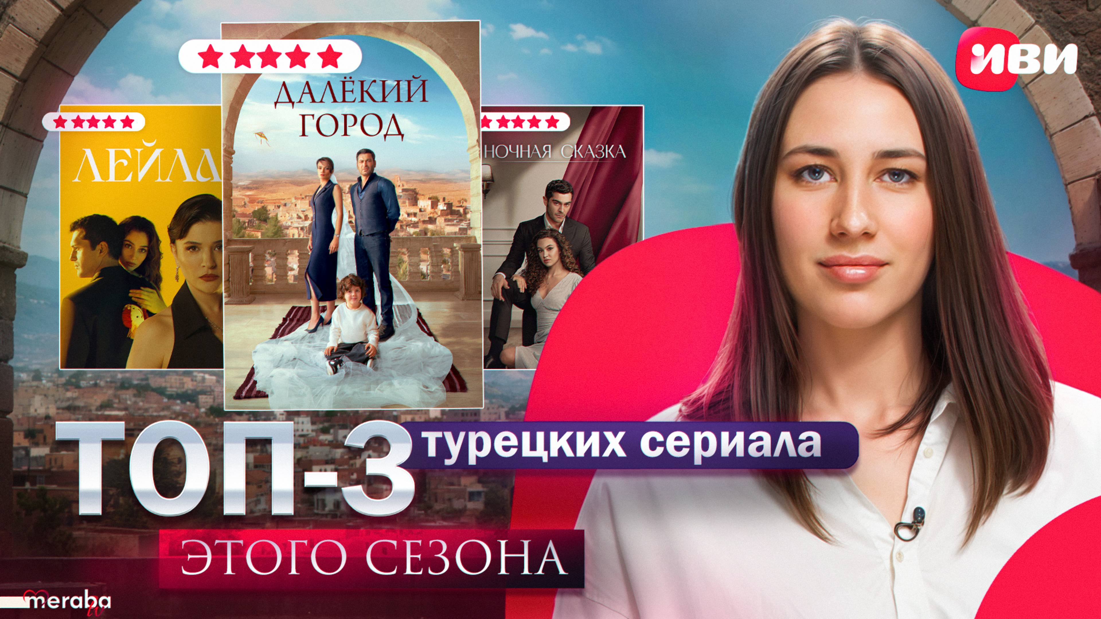 Эти 3 турдизи ВЗОРВАЛИ рейтинги 2025! «Далёкий город», «Лейла», «Ночная сказка» | Мераба ТВ