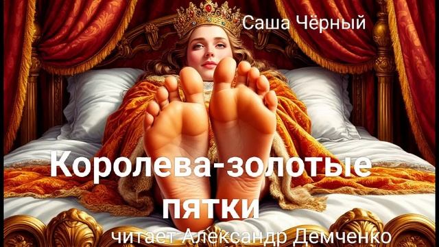 Саша Черный. "Королева-золотые пятки". Аудиокнига