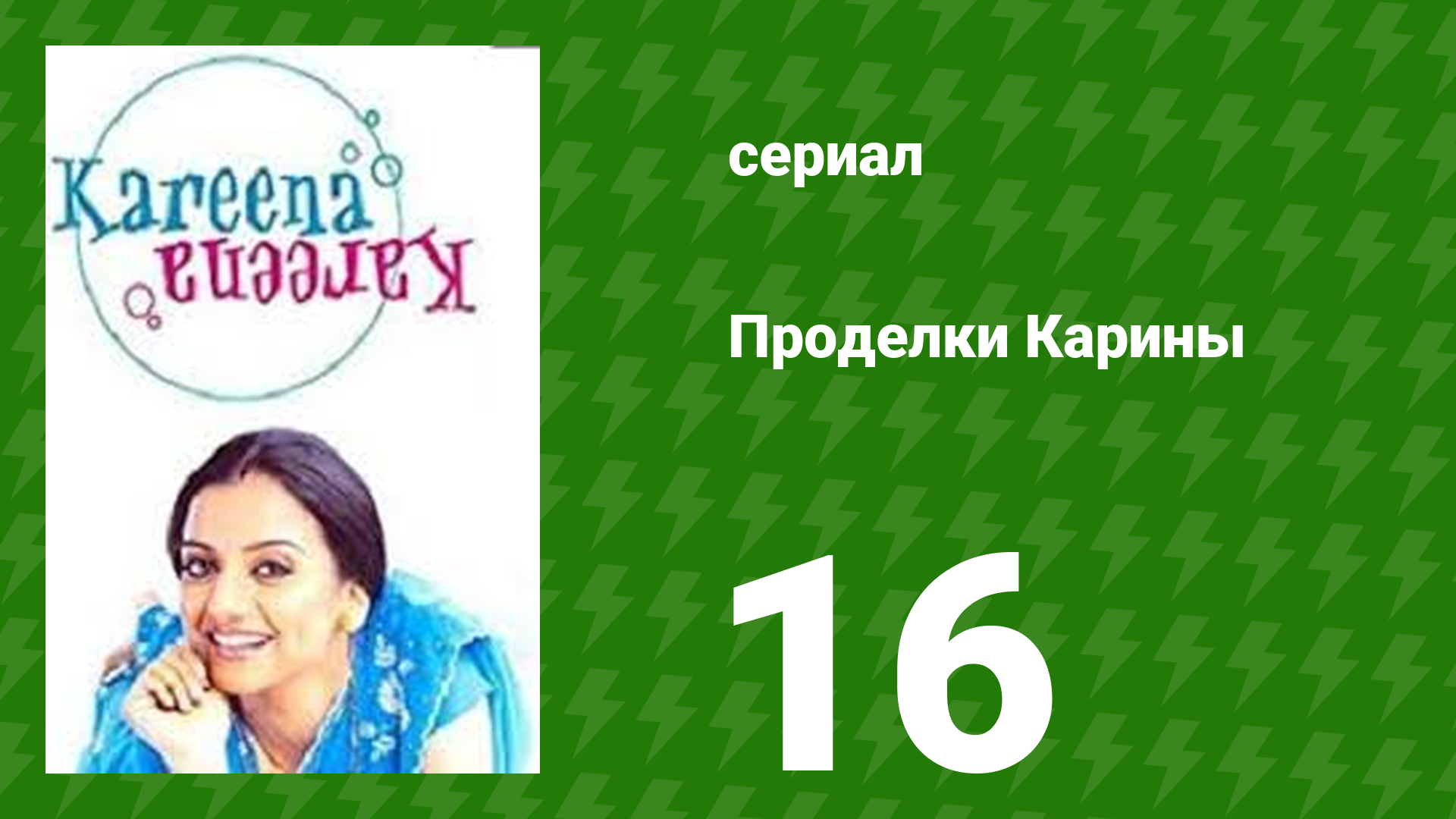 Проделки Карины 16 серия (сериал, 2004)