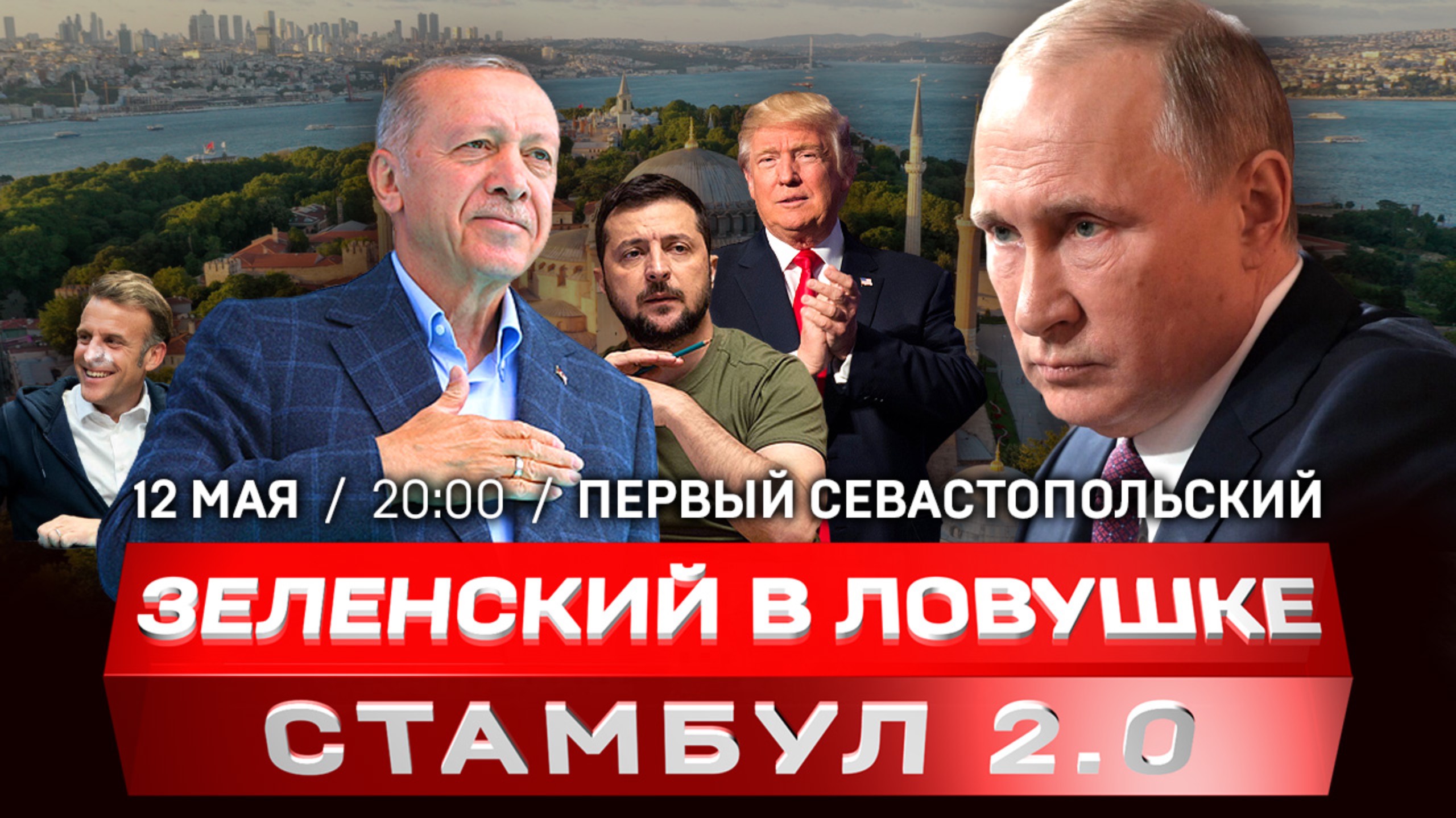 Трамп давит на Зеленского | Что решат в Стамбуле? | Макрон и наркотики