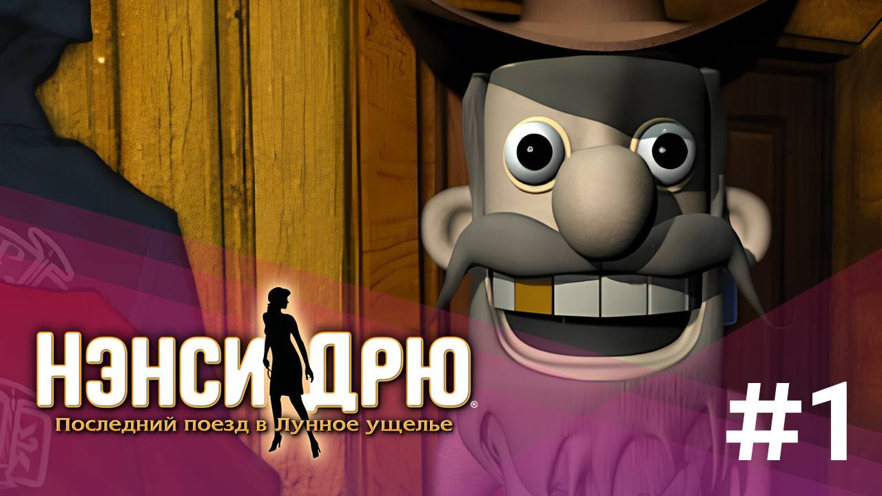 ПОИСКИ ПРОПАВШЕЙ ШАХТЫ (ЗАПИСЬ СТРИМА) | Нэнси Дрю. Последний поезд в Лунное ущелье #1