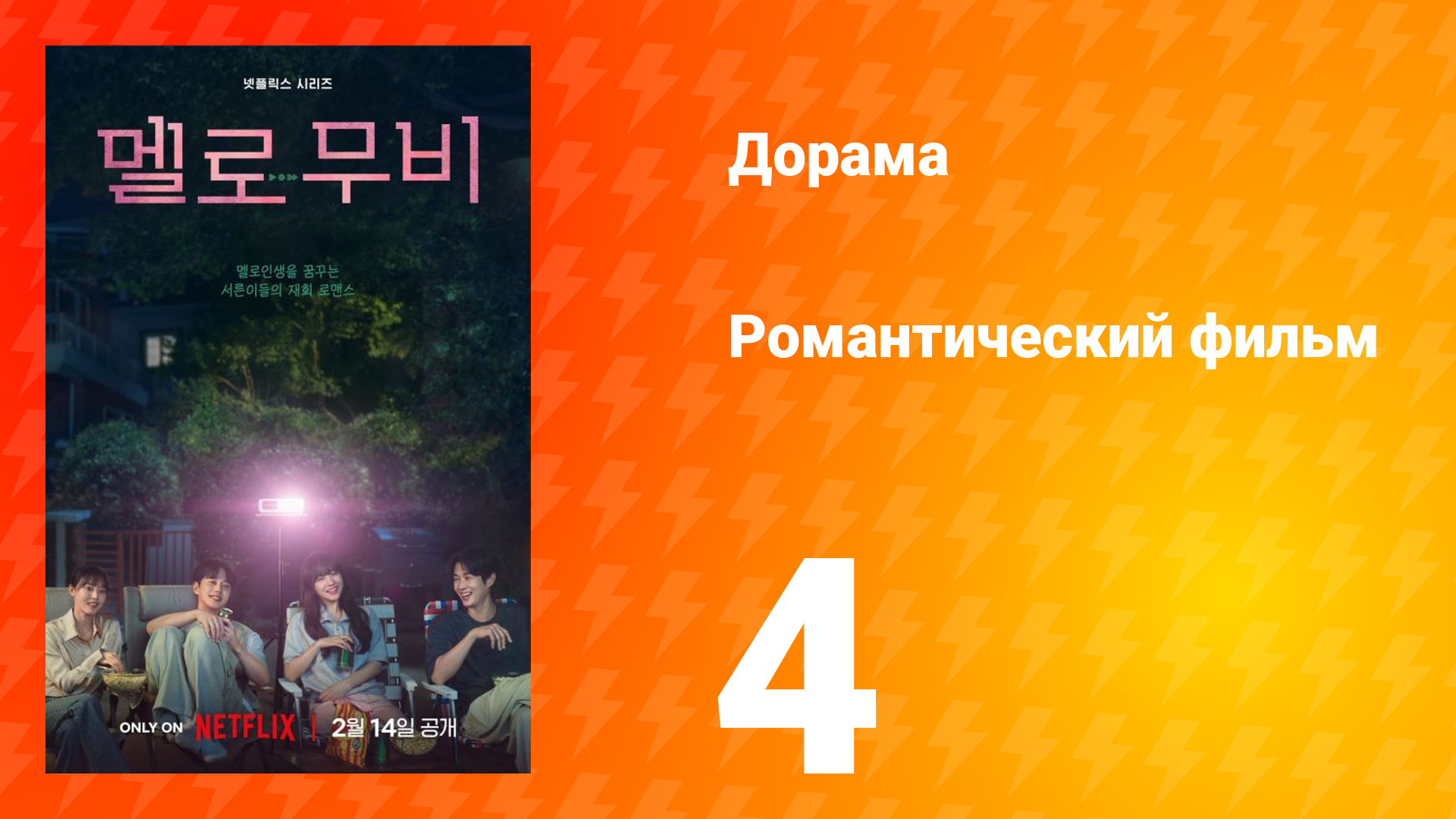 Романтический фильм 1 сезон 4 серия