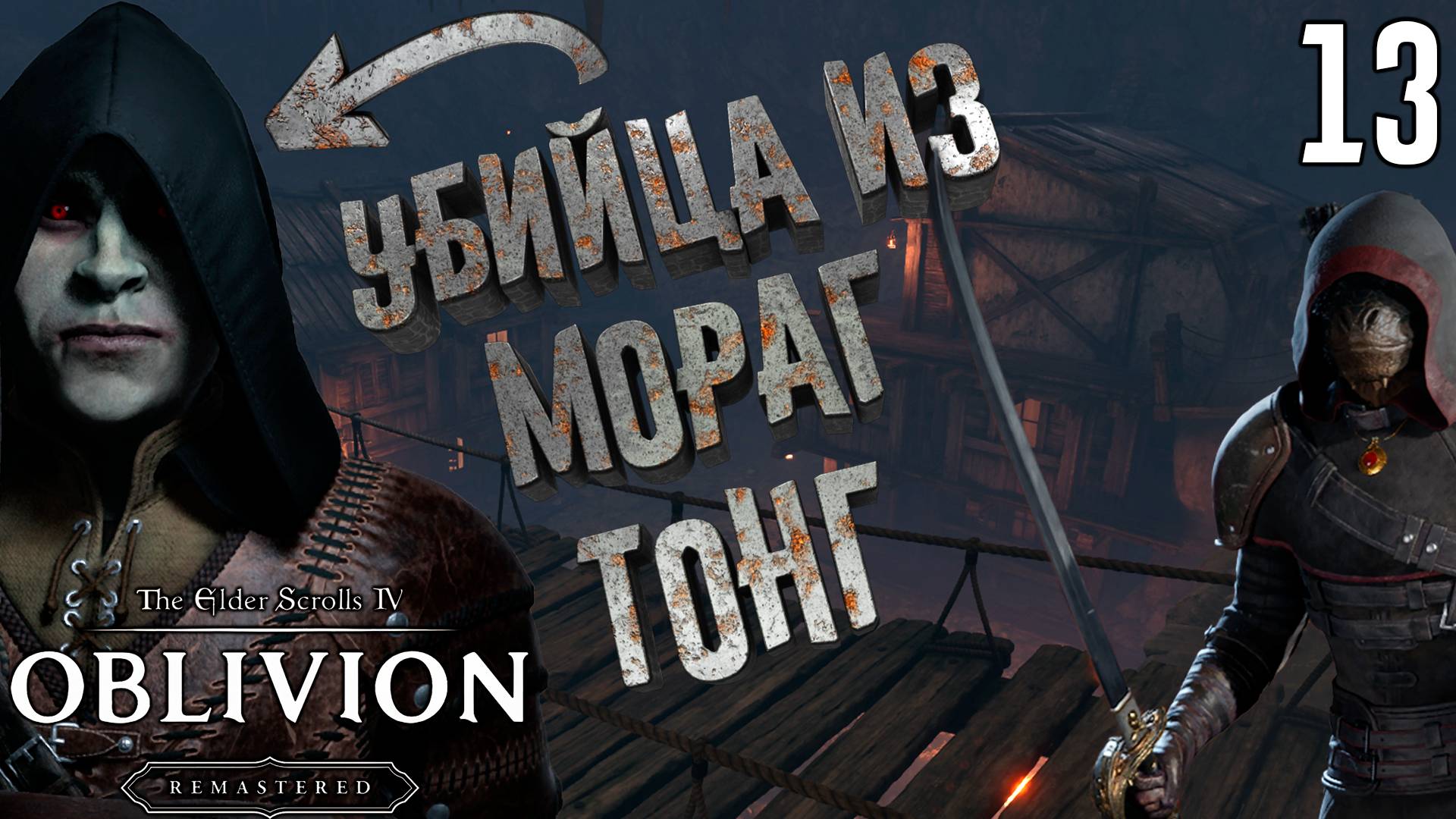 В поисках Бритвы Мерунеса - Деревня [The Elder Scrolls 4: Oblivion Remastered] [ПРОХОЖДЕНИЕ] [13]