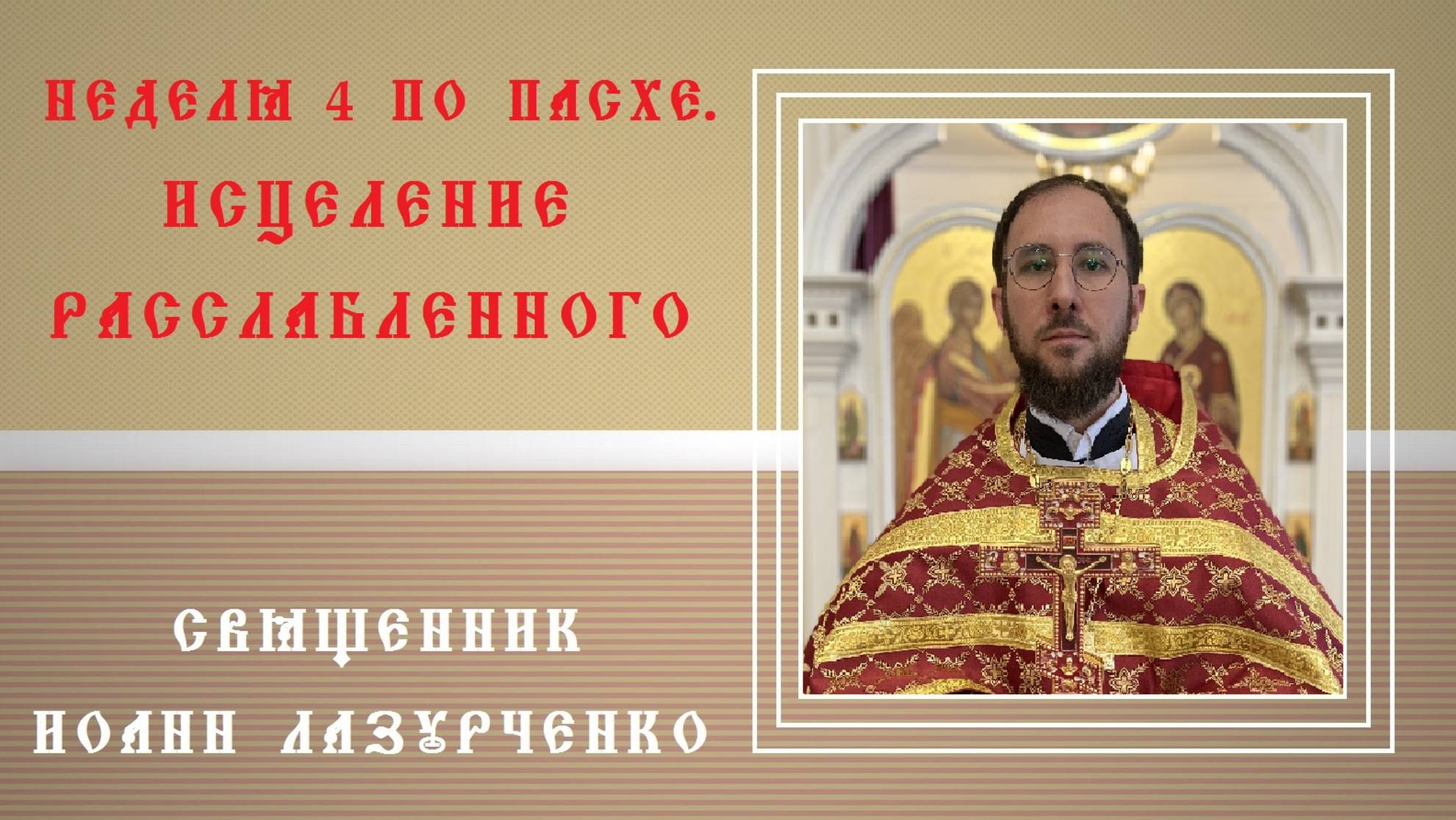 4 неделя  по Пасхе. Исцеление расслабленного в купальне Вифезда у овечьих ворот в субботу.