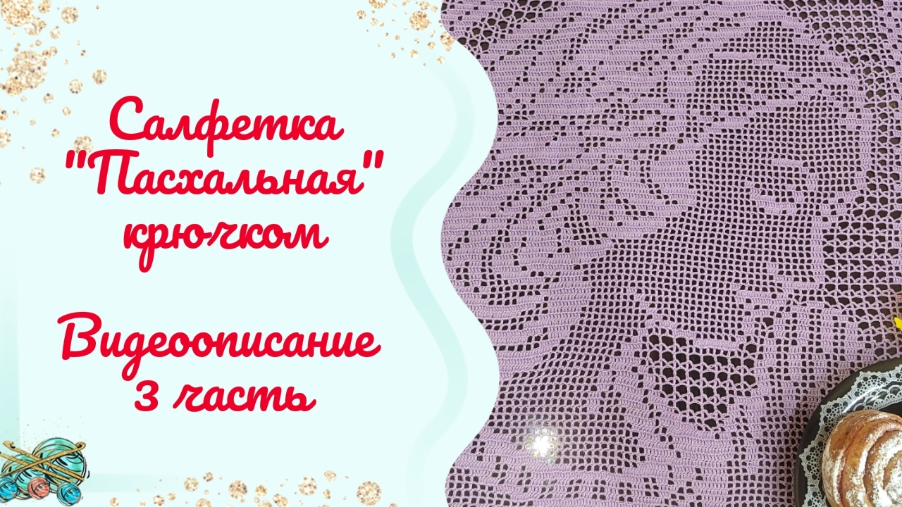 Салфетка крючком #Пасхальная // 3 часть. Заключительная