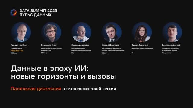 Дискуссия в тех. сессии - Данные в эпоху ИИ: новые горизонты и вызовы