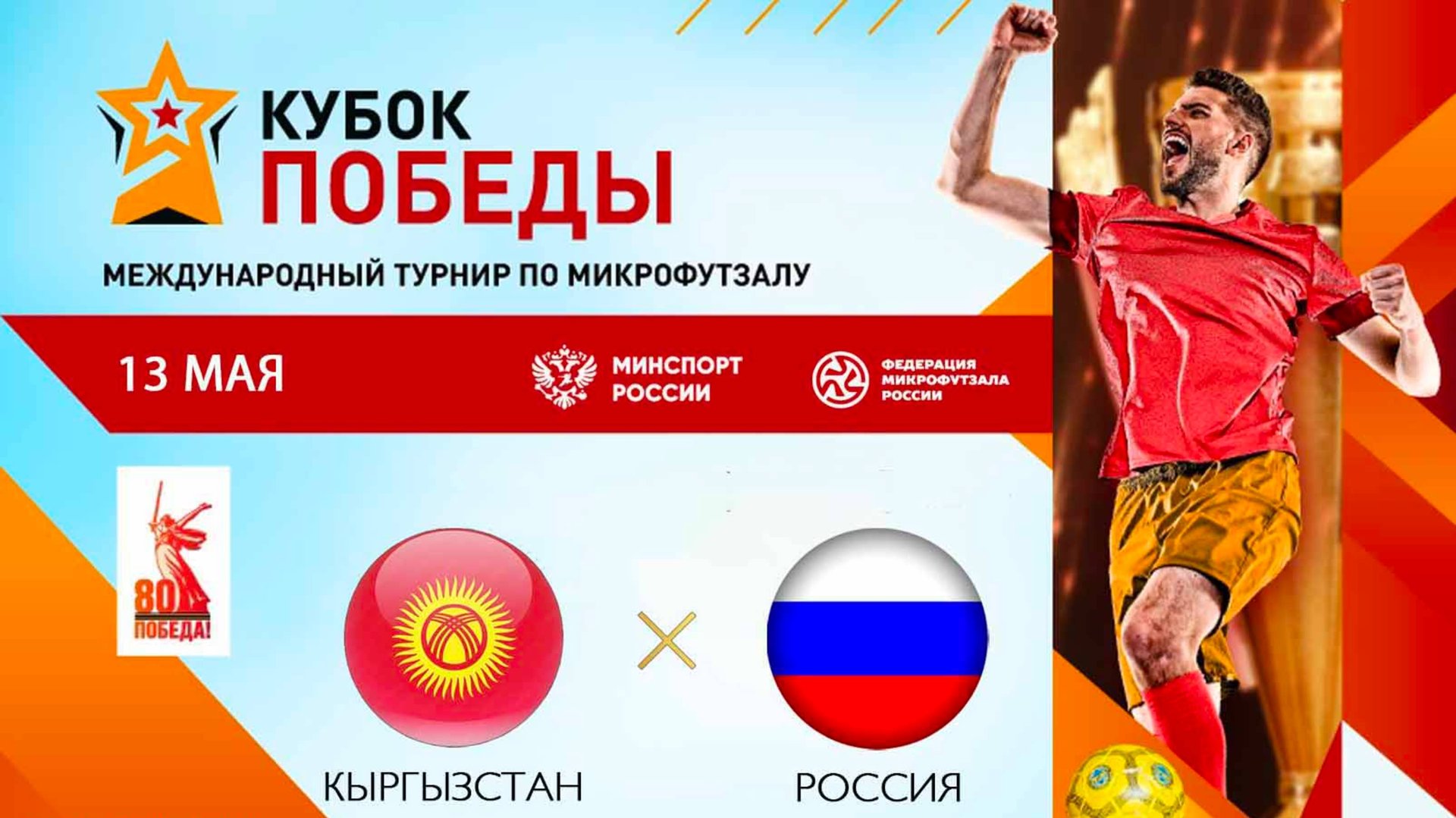 Кыргызстан  vs Россия (Начало 13.05.2025 в 15-00 по Москве)