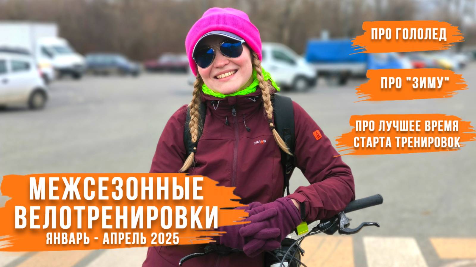 Дайджест по межсезонным велотренировкам 2024-2025 | Ретроспектива, наблюдения, опыт