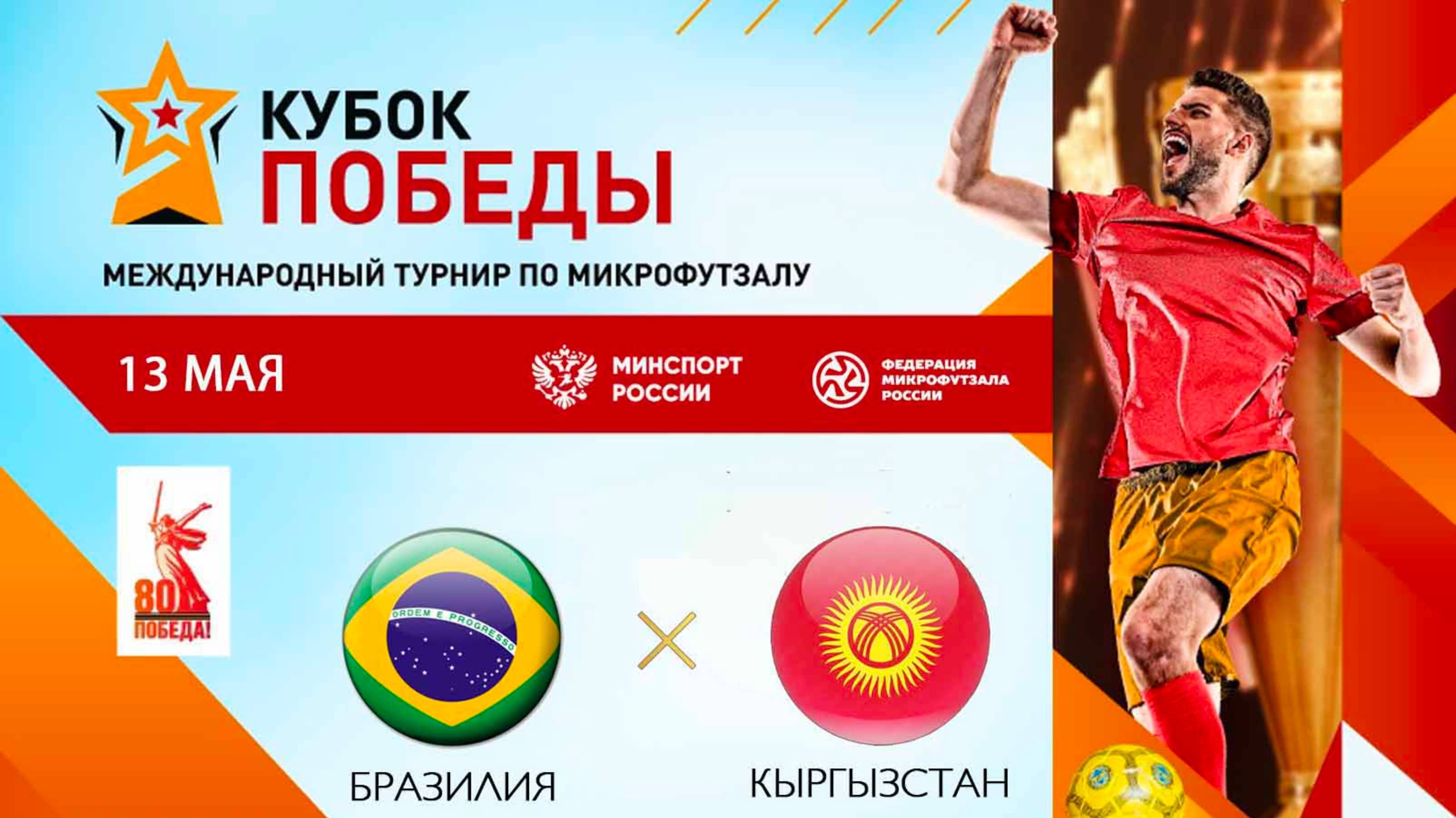 Бразилия  vs Кыргызстан (Начало 13.05.2025 в 11-30 по Москве)