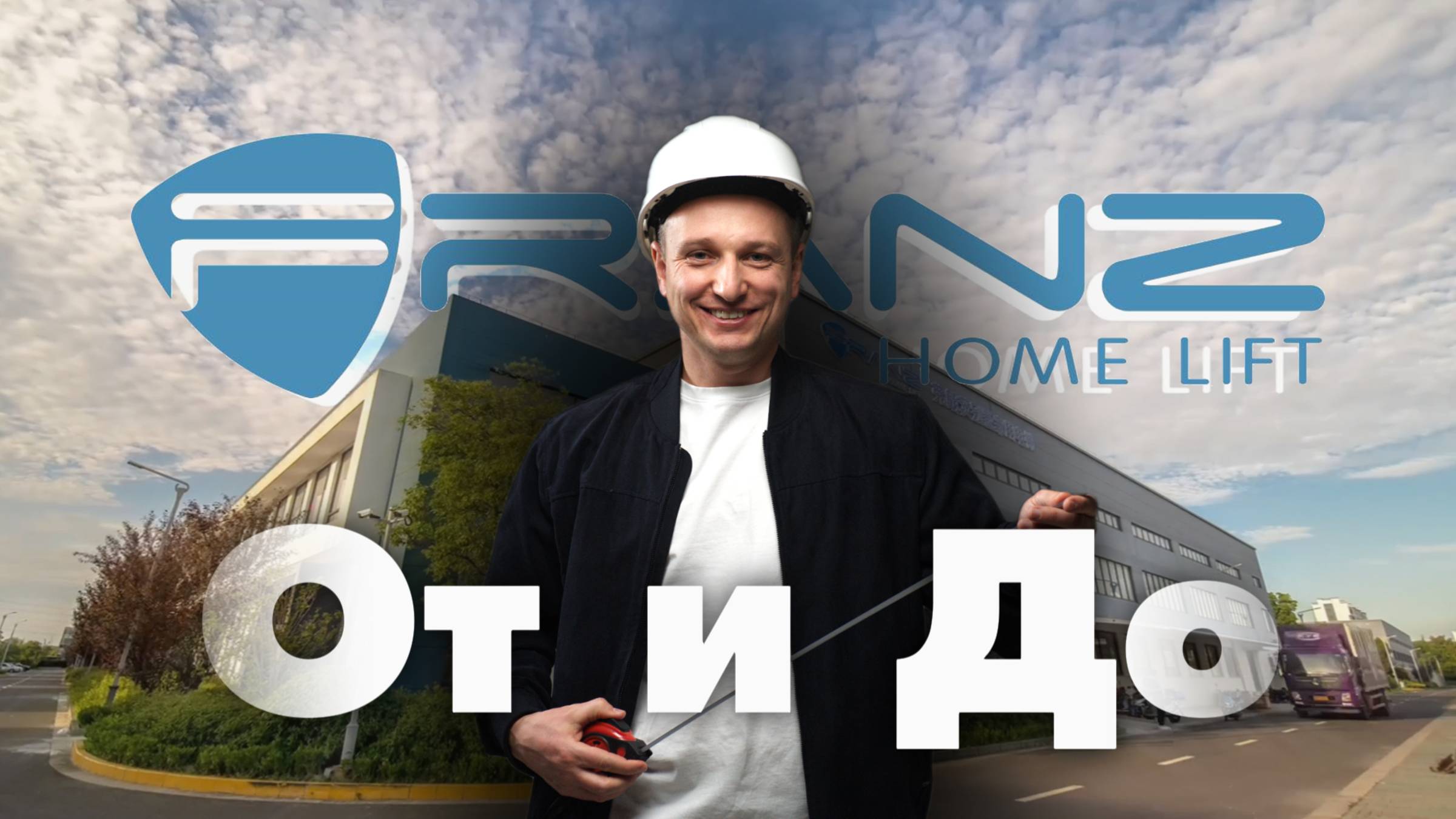Завод FranzLift: сборка, тесты и отгрузка лифтов в Россию + шоу‑рум