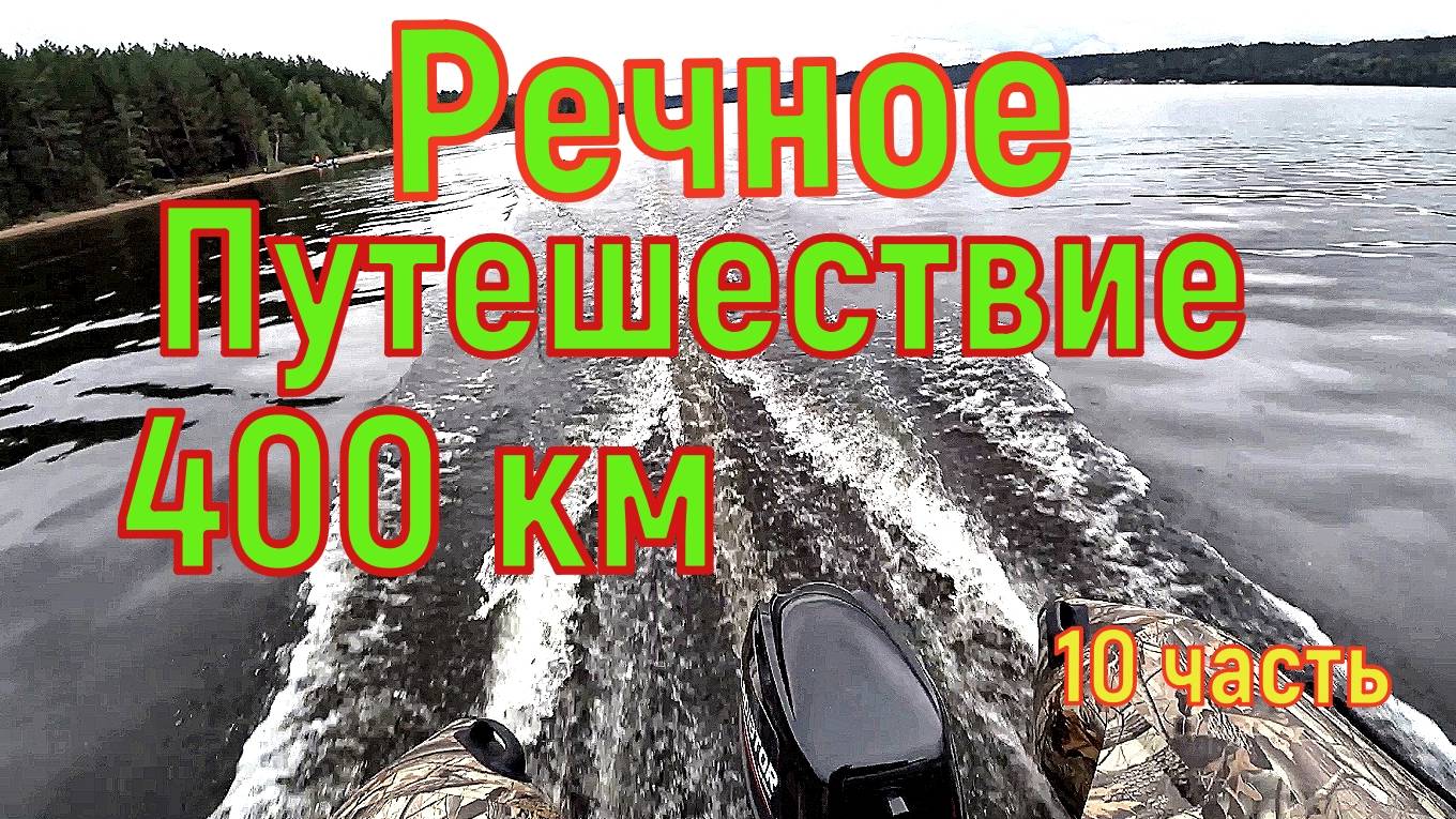 Водно Моторный Поход по рекам Обва и Кама 10 часть