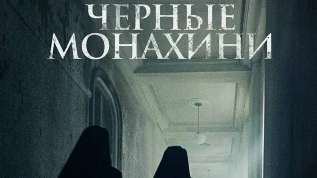 Чёрные монахини / Geomeun sunyeodeul (2025) Трейлер №1