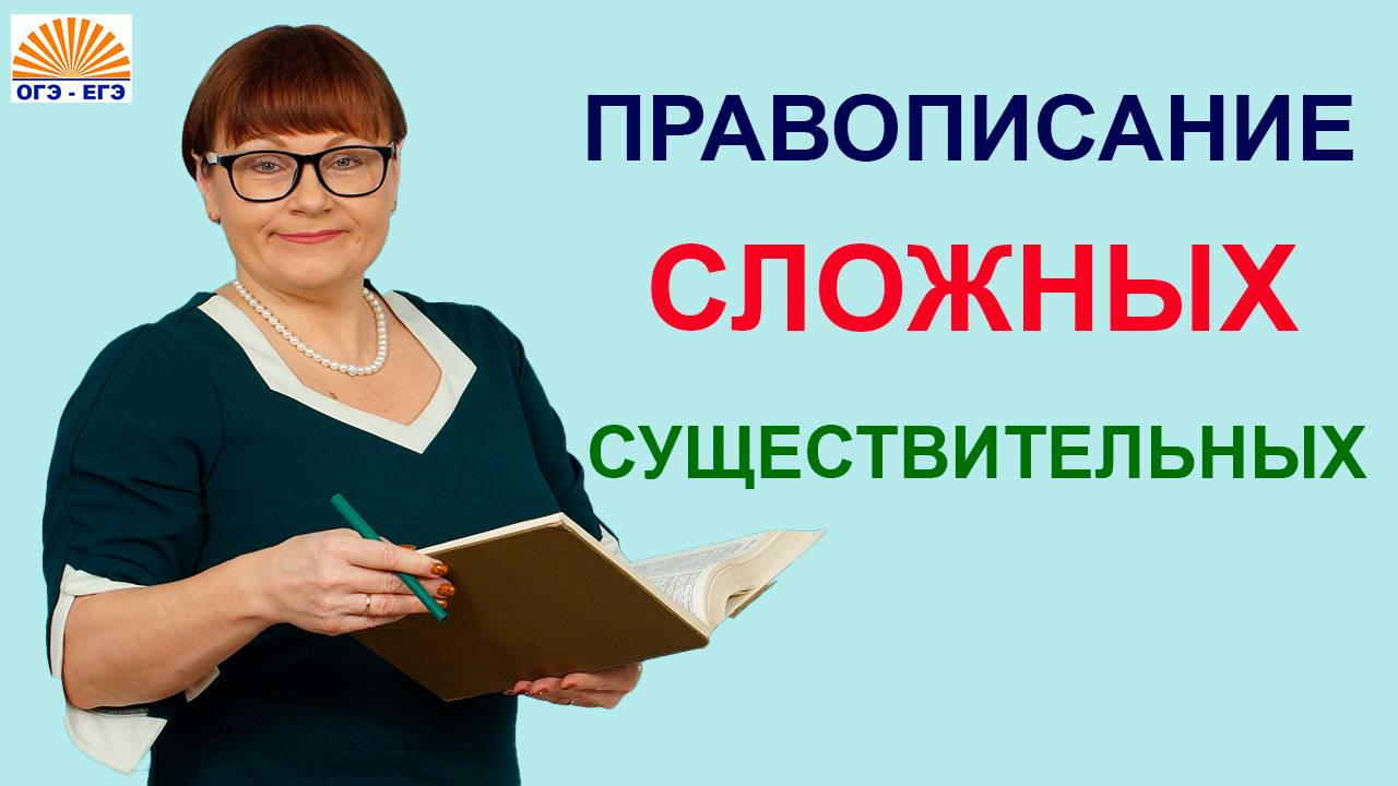 Задание 6. Правописание сложных существительных. ОГЭ Русский язык.