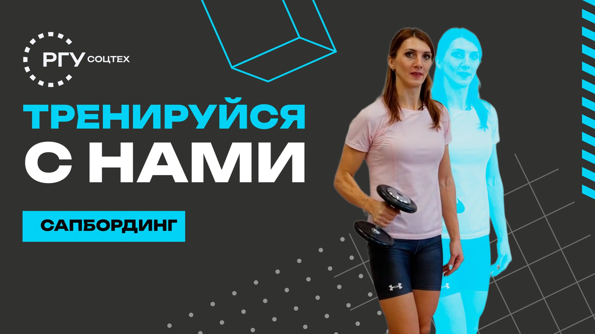 РГУ СоцТех: Секция по сапбордингу