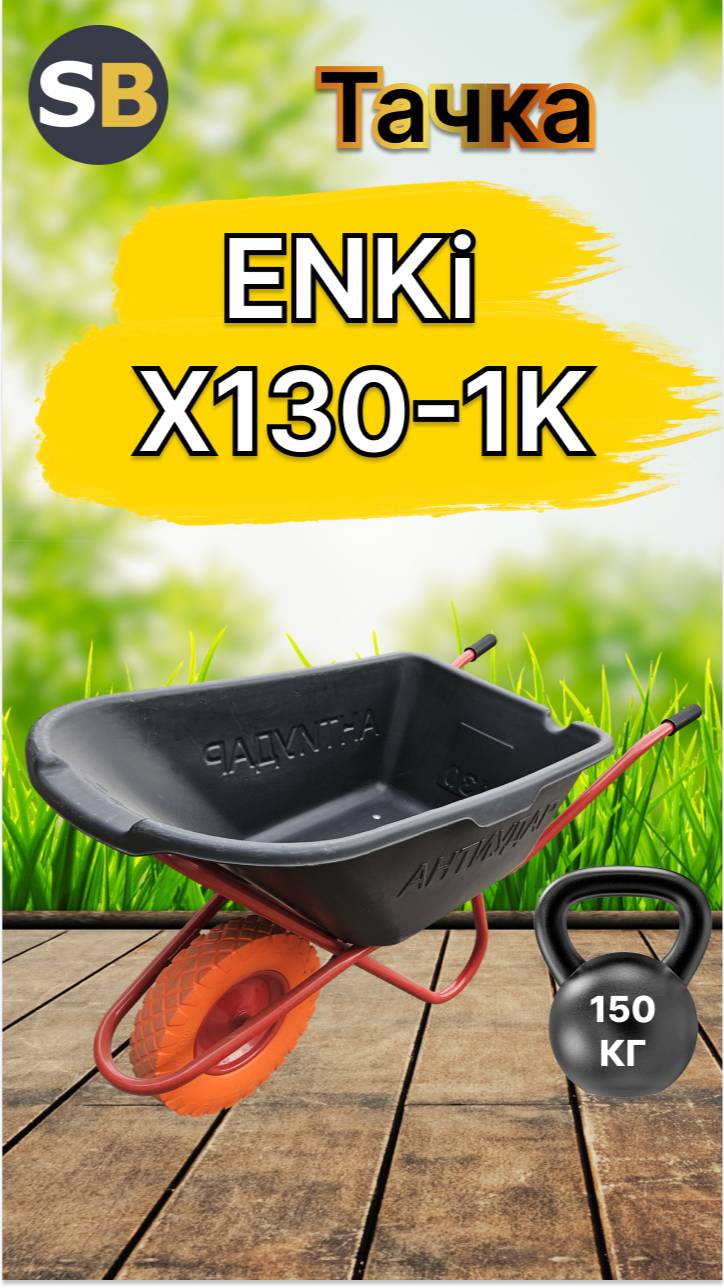 Крепкая садовая тачка ENKi X130-1K АнтиУдар: Идеальный помощник для любых работ!