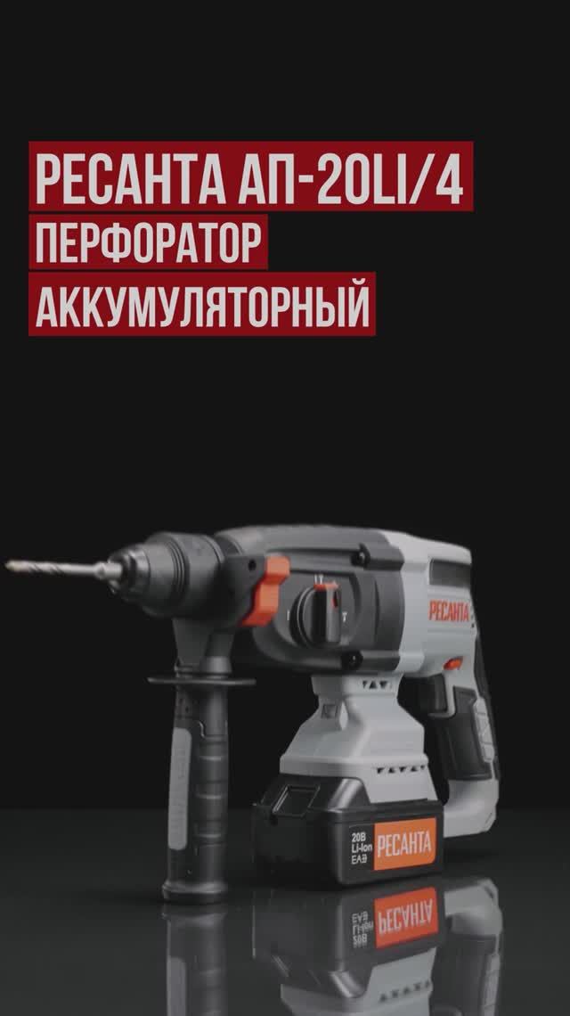 НОВИНКА Аккумуляторный перфоратор Ресанта АП-20Li/4