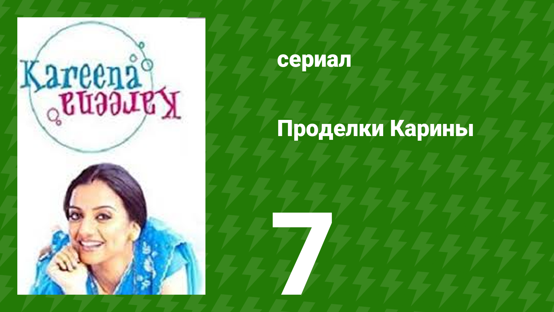 Проделки Карины 7 серия (сериал, 2004)