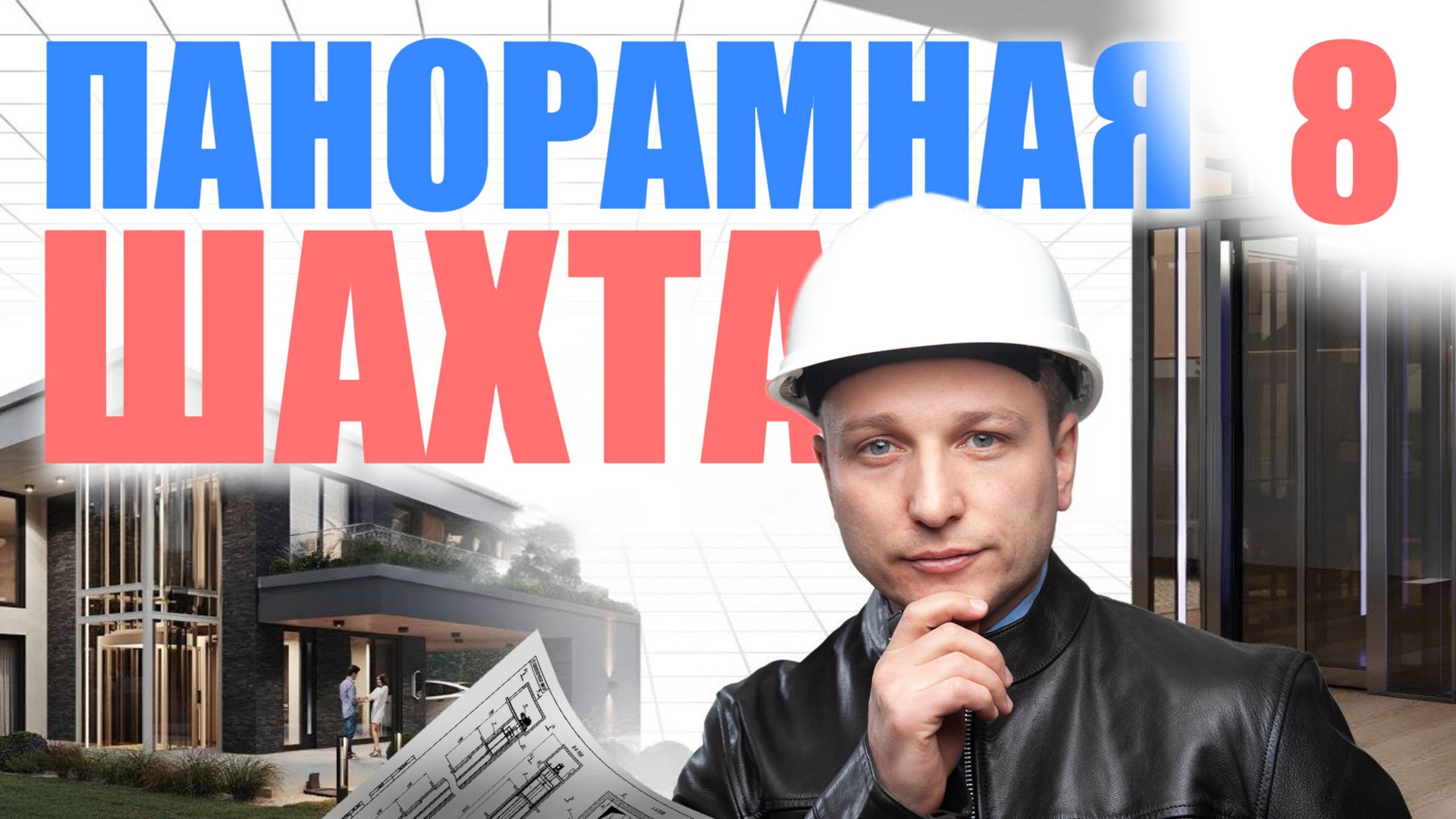 Панорамная шахта на крыше: как сохранить лифт в любую погоду