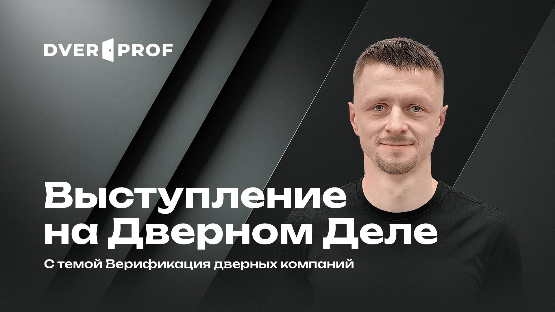 DverProf на «Дверном Деле»: верификация дверных компаний