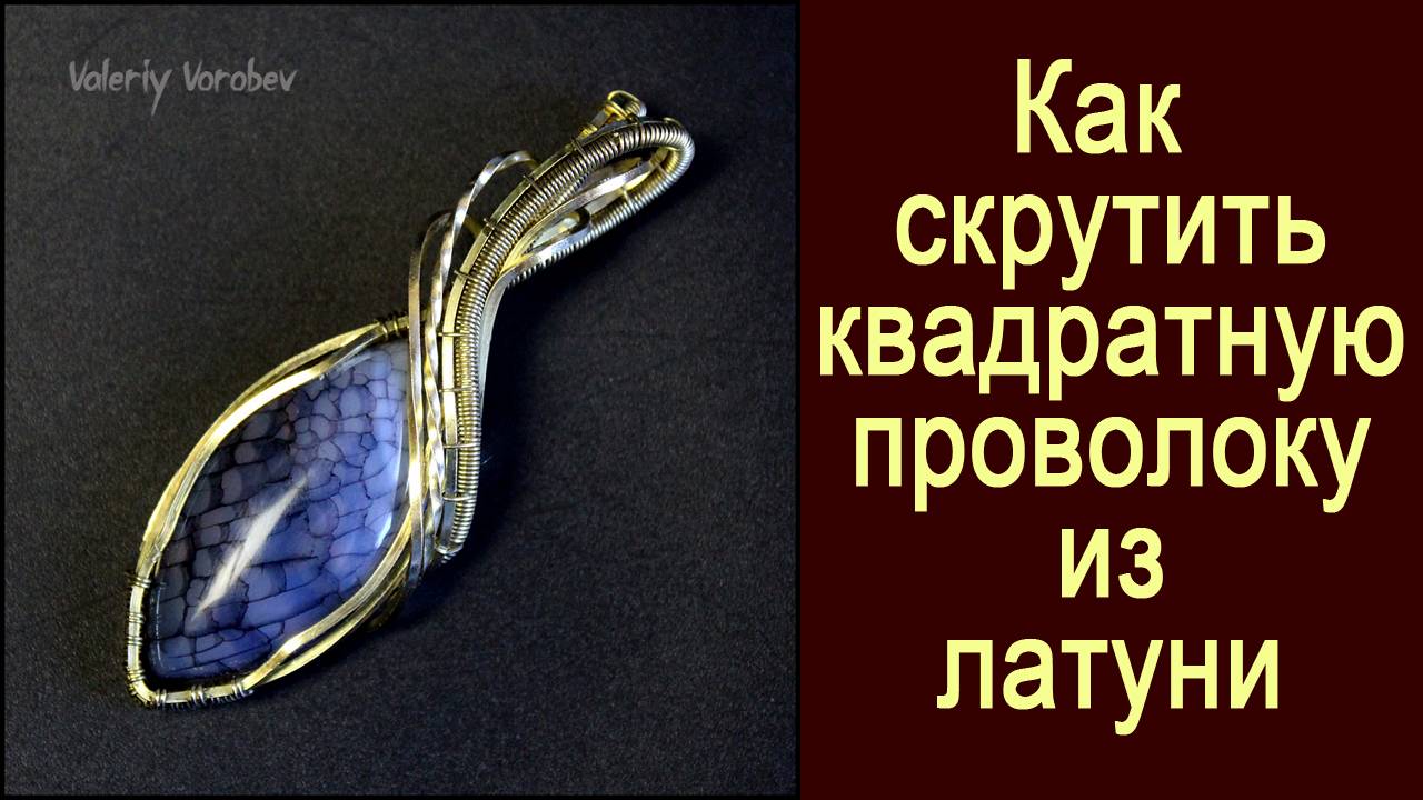 Как скрутить квадратную проволоку из латуни своими руками. Валерий Воробьев. Мастерская Рукодел