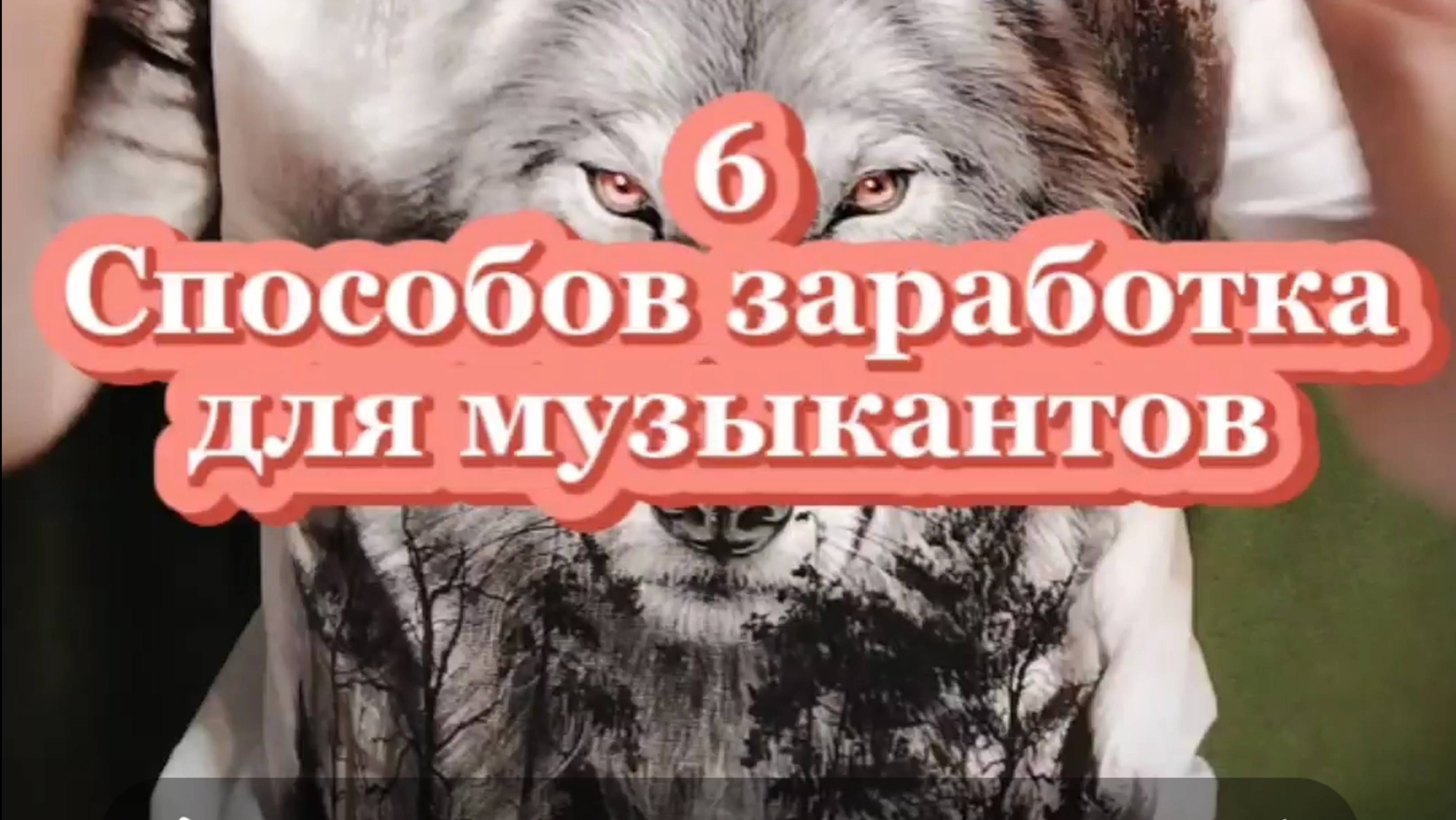Как заработать музыкантам? 6 способов