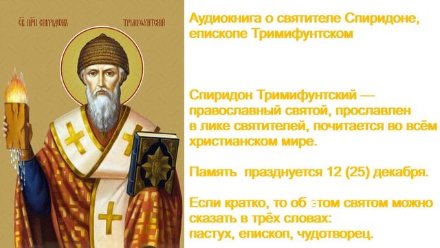 Житие святителя Спиридона,
епископа Тримифунтского