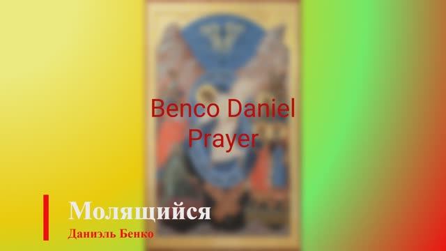 Benco Daniel - Prayer (винил, 1984)