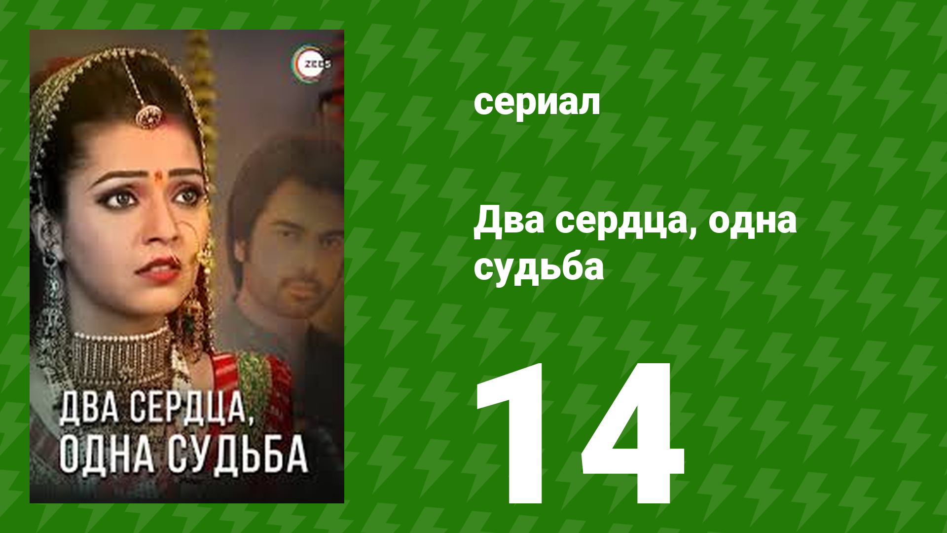 Два сердца, одна судьба 14 серия (сериал, 2013)