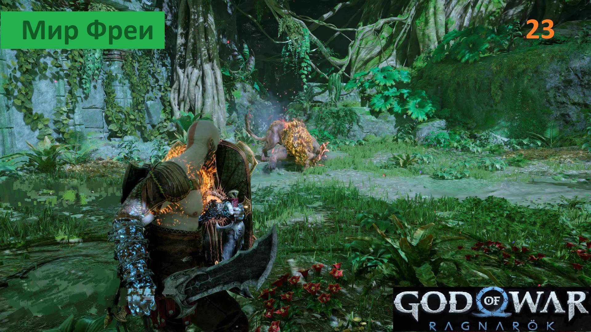 ПЛАМЕННЫЙ ГРАДУНГ ► God of War Ragnarok #23. (PC 2024)#godofwarragnarok#GodOfWar#Богвойны#Ragnarok