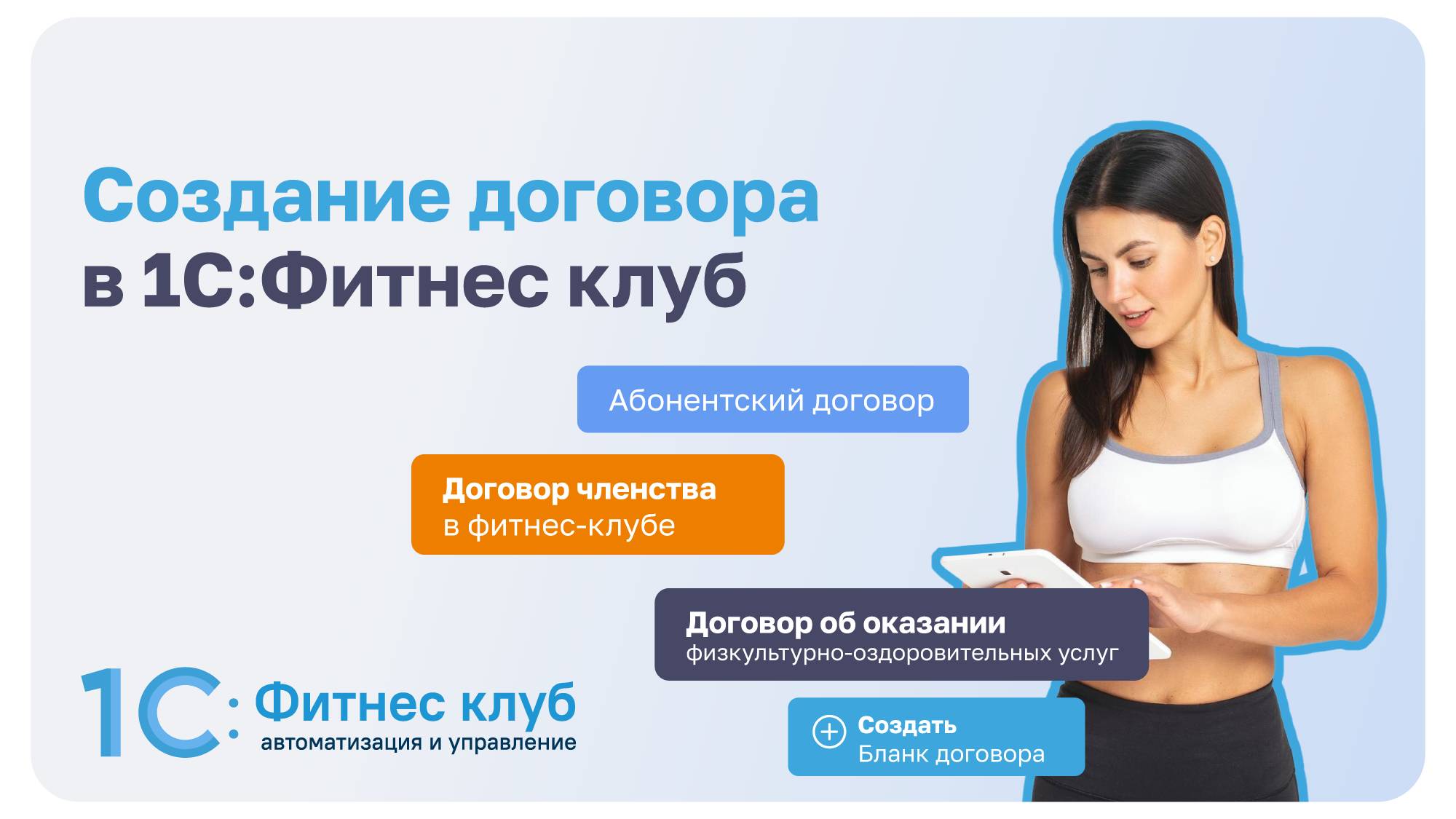 Создание договора в 1С:Фитнес клуб